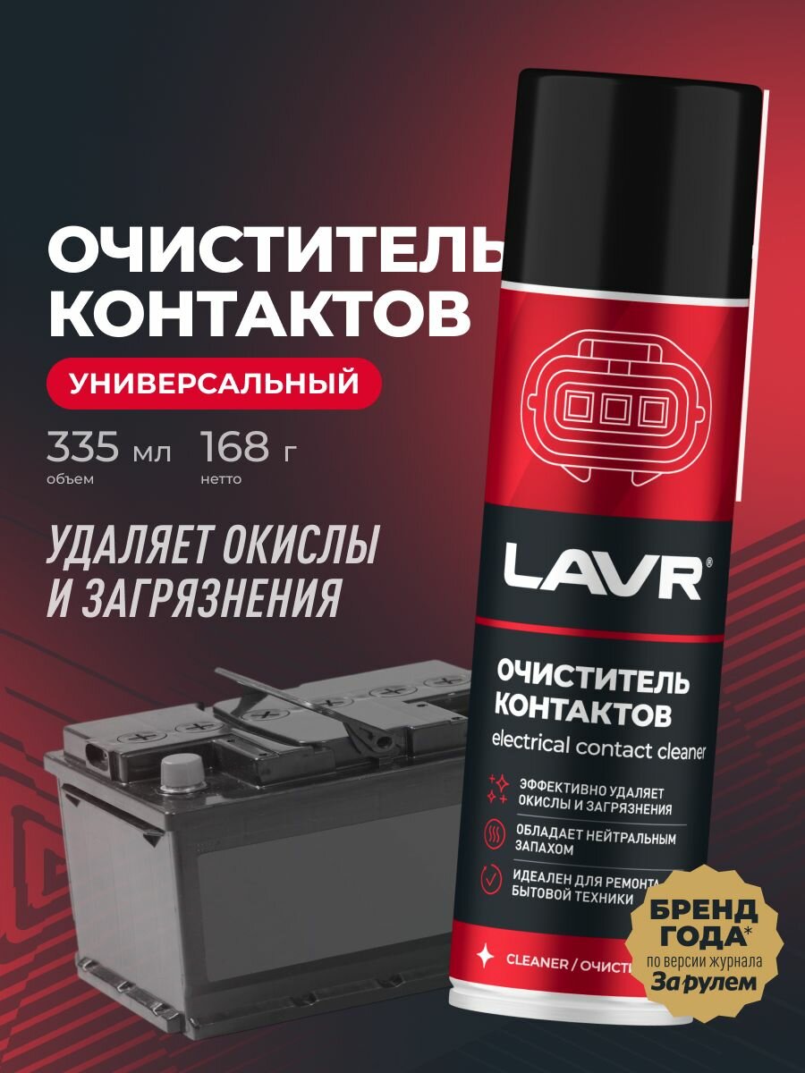 Очиститель контактов LAVR, 335 мл / Ln1728 спрей для контактов контактный очиститель LAVR Ln1728