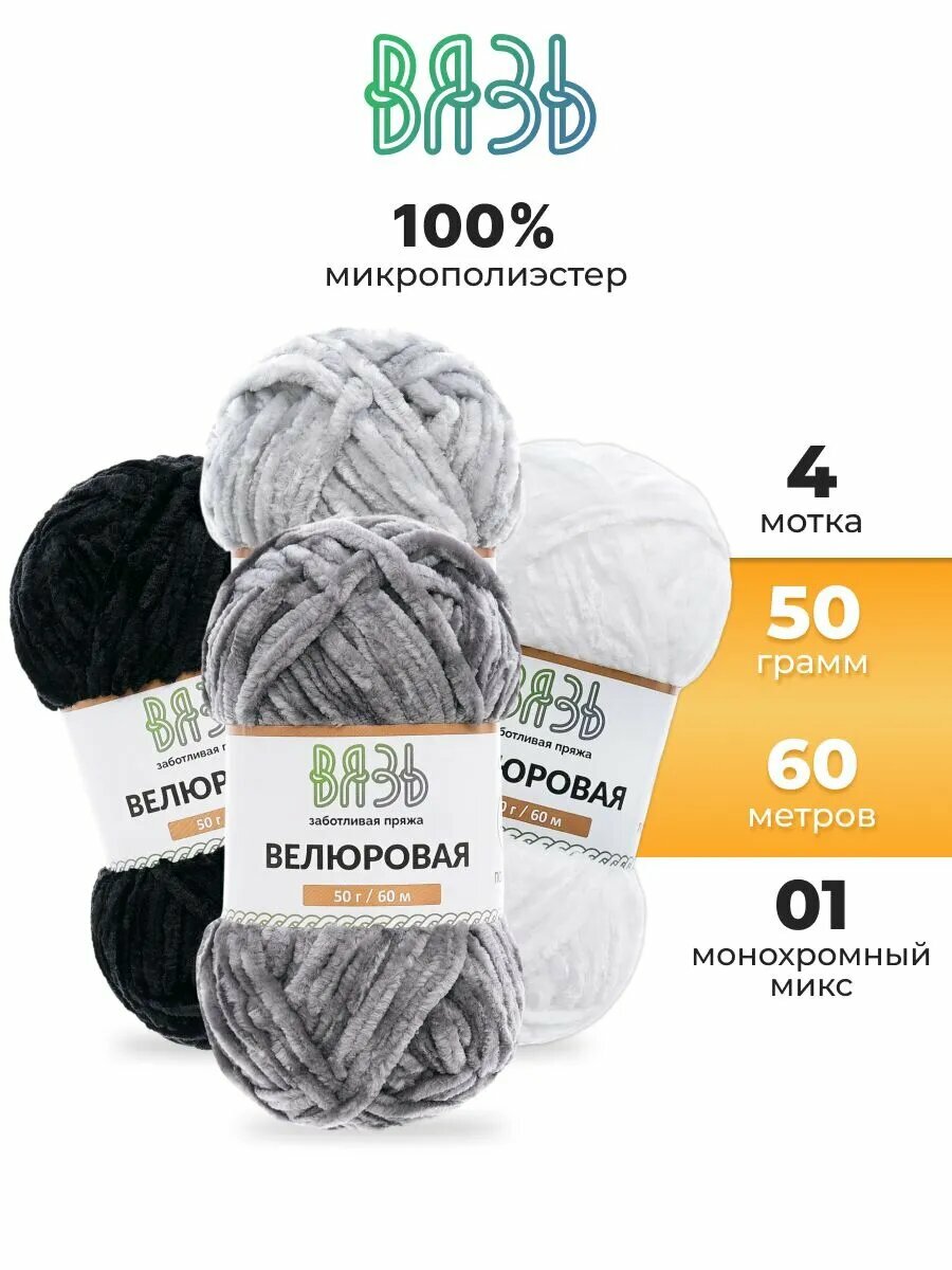 Пряжа для вязания Велюровая, цвет ассорти монохромный, 60 м, 50 г, 4 мотка