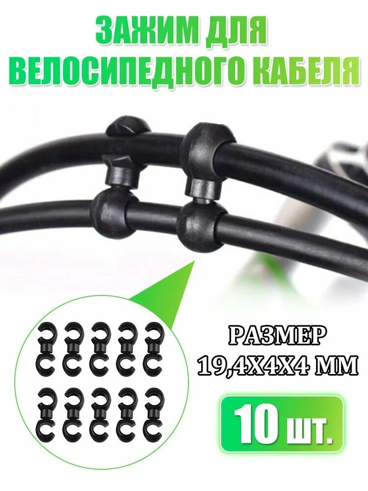 Кабельные стяжки-зажимы для велосипеда, 10 шт, чёрные, 19,4 4 4 мм