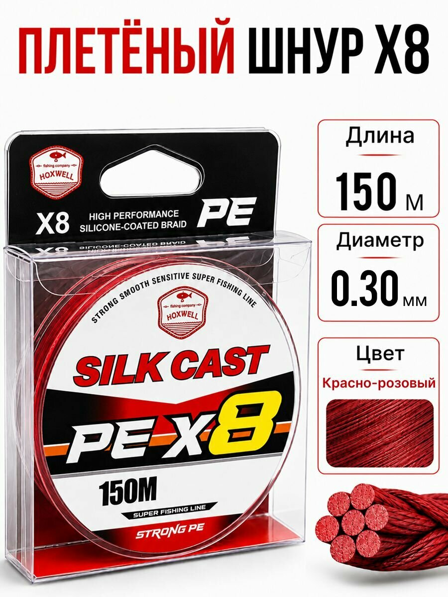 Леска плетеная рыболовная 8 жильная 150 м плетенка красная