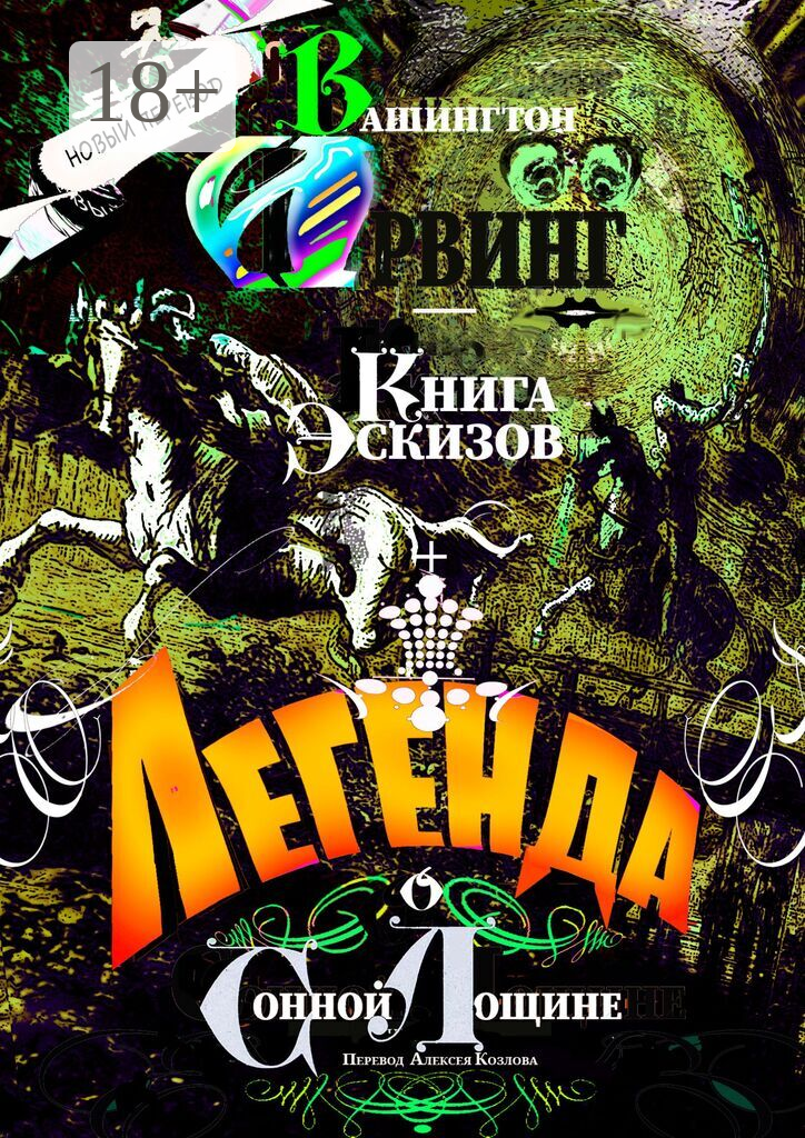 Легенда о Сонной Лощине