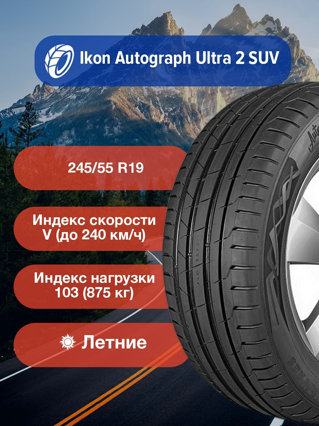 Легковые Летние Шины Ikon Autograph Ultra 2 SUV 245/55 R19 103V-T730567 для легковых автомобилей и кроссоверов