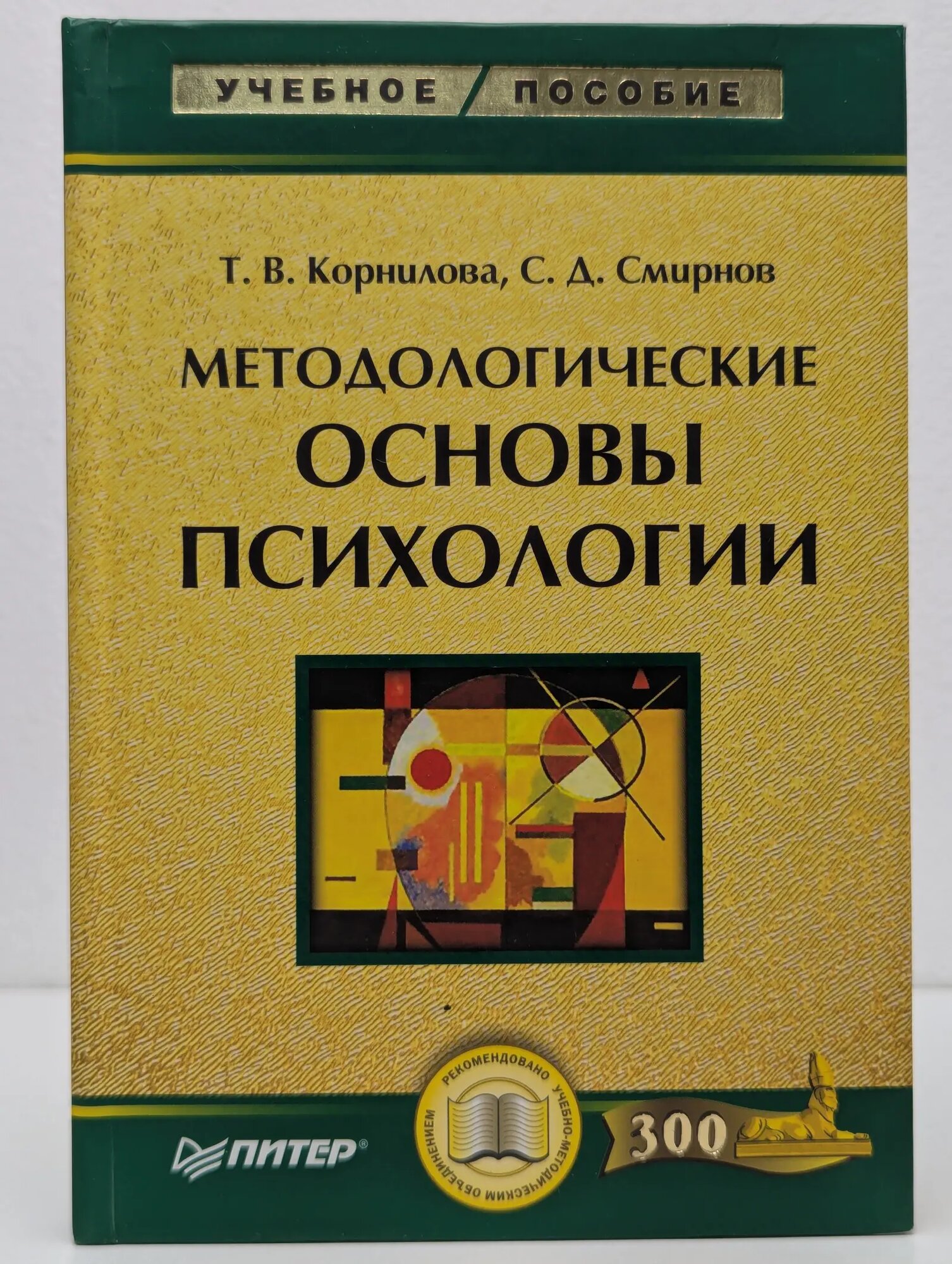Учебное пособие. Методологические основы психологии Корнилова Татьяна Васильевна, Смирнов Сергей Дмитриевич 2006