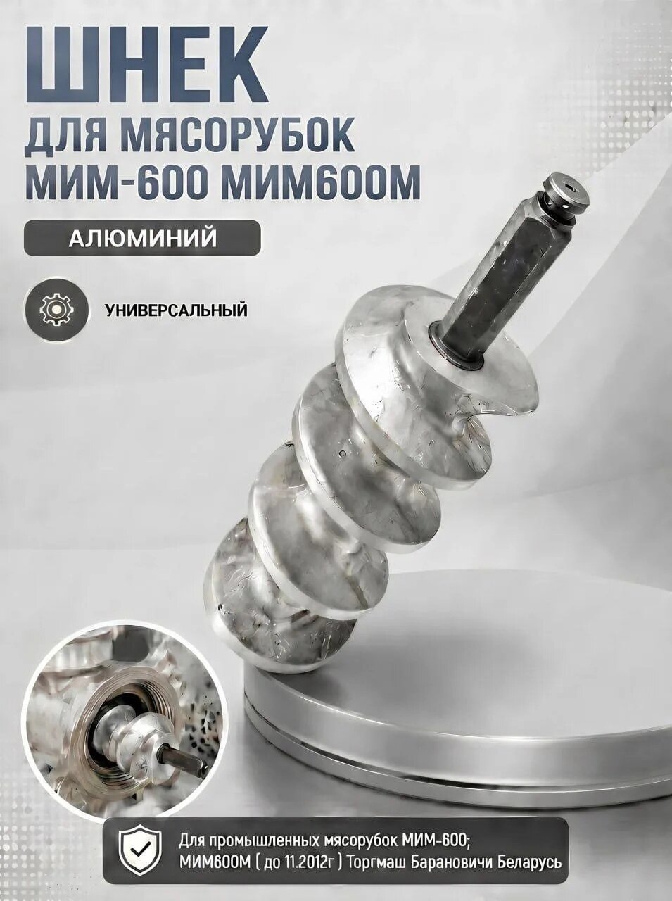 Шнек (алюминий) для промышленных мясорубок МИМ-600 МИМ600М ( до11.2012г.) Торгмаш Барановичи