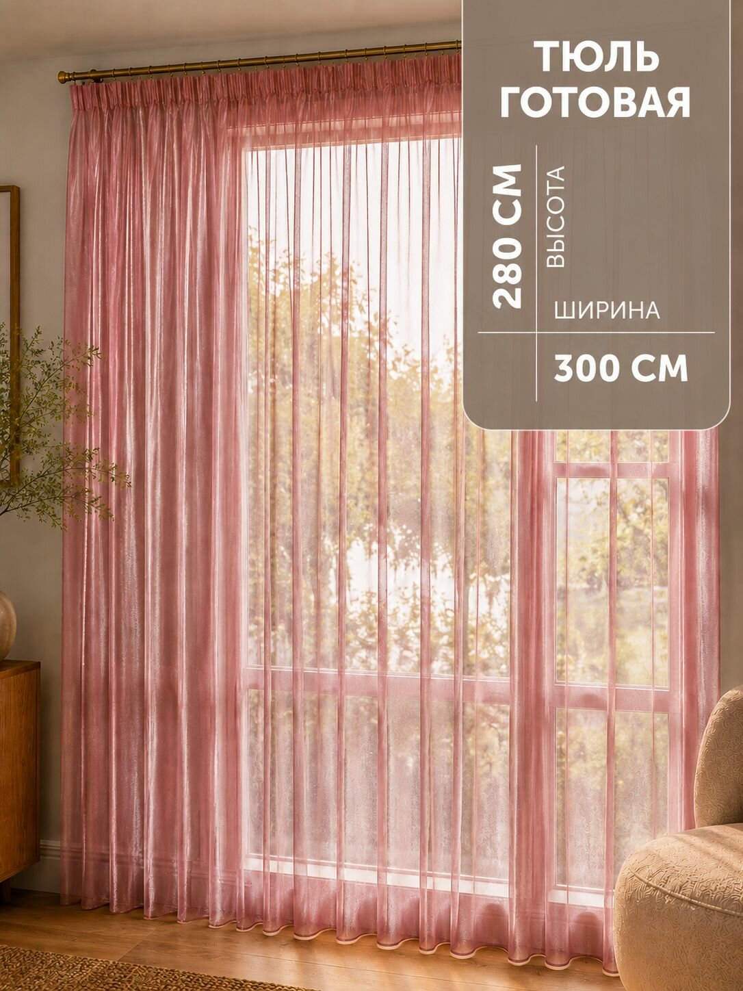 Тюль сатен-органза для гостиной, спальни, детской 300х280, брусничный ssaten-organze2533v10-3*2,8