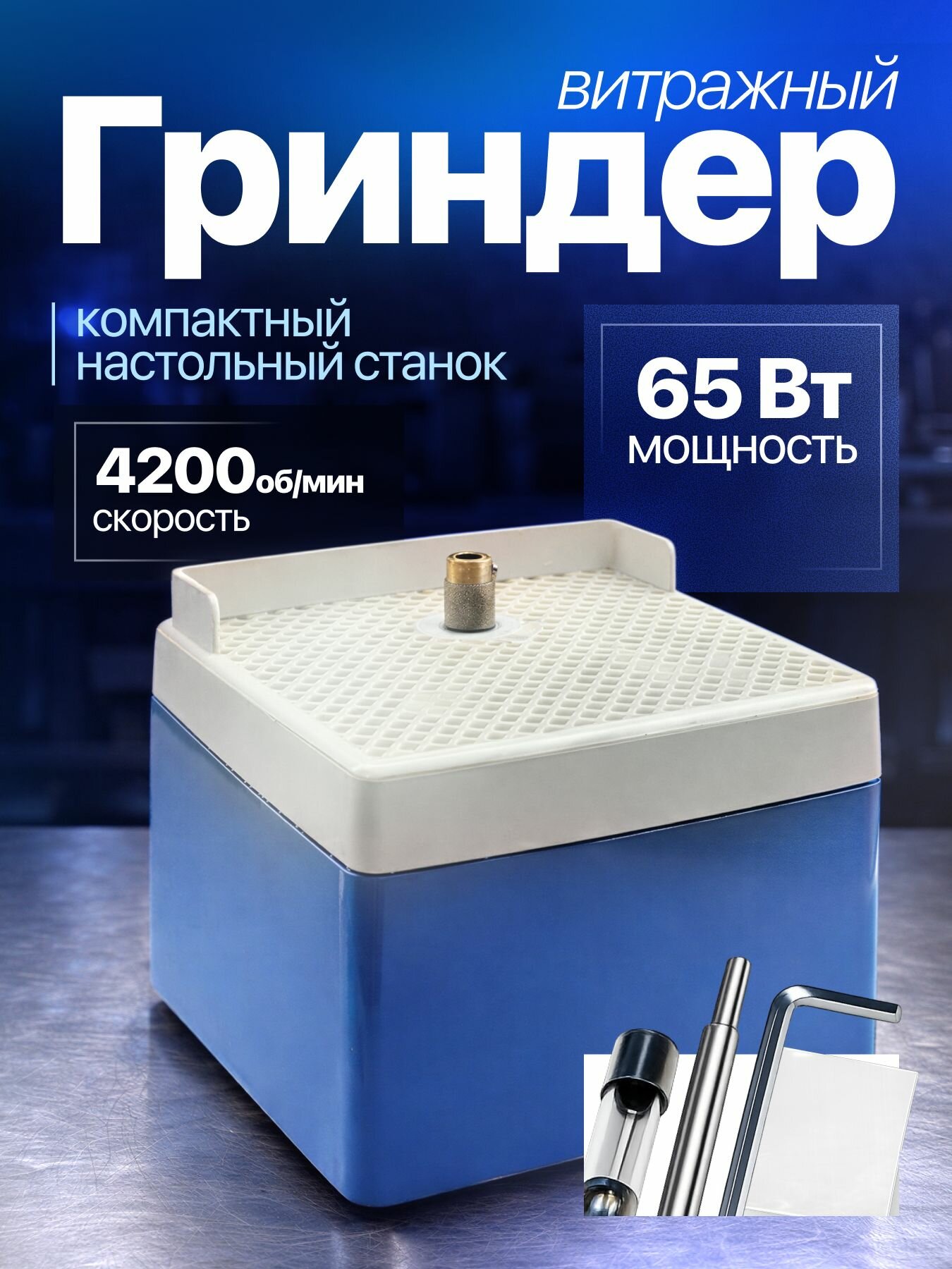 Витражный гриндер DiamondStain 65W
