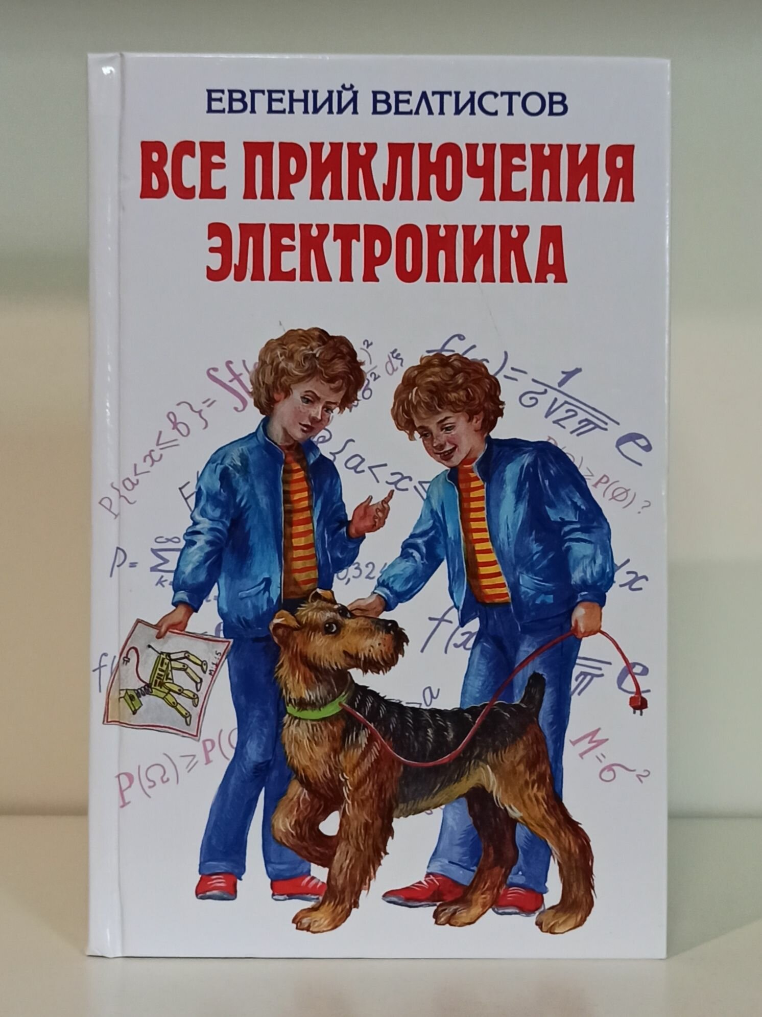 Все приключения Электроника (ил. Е. Мигунова)
