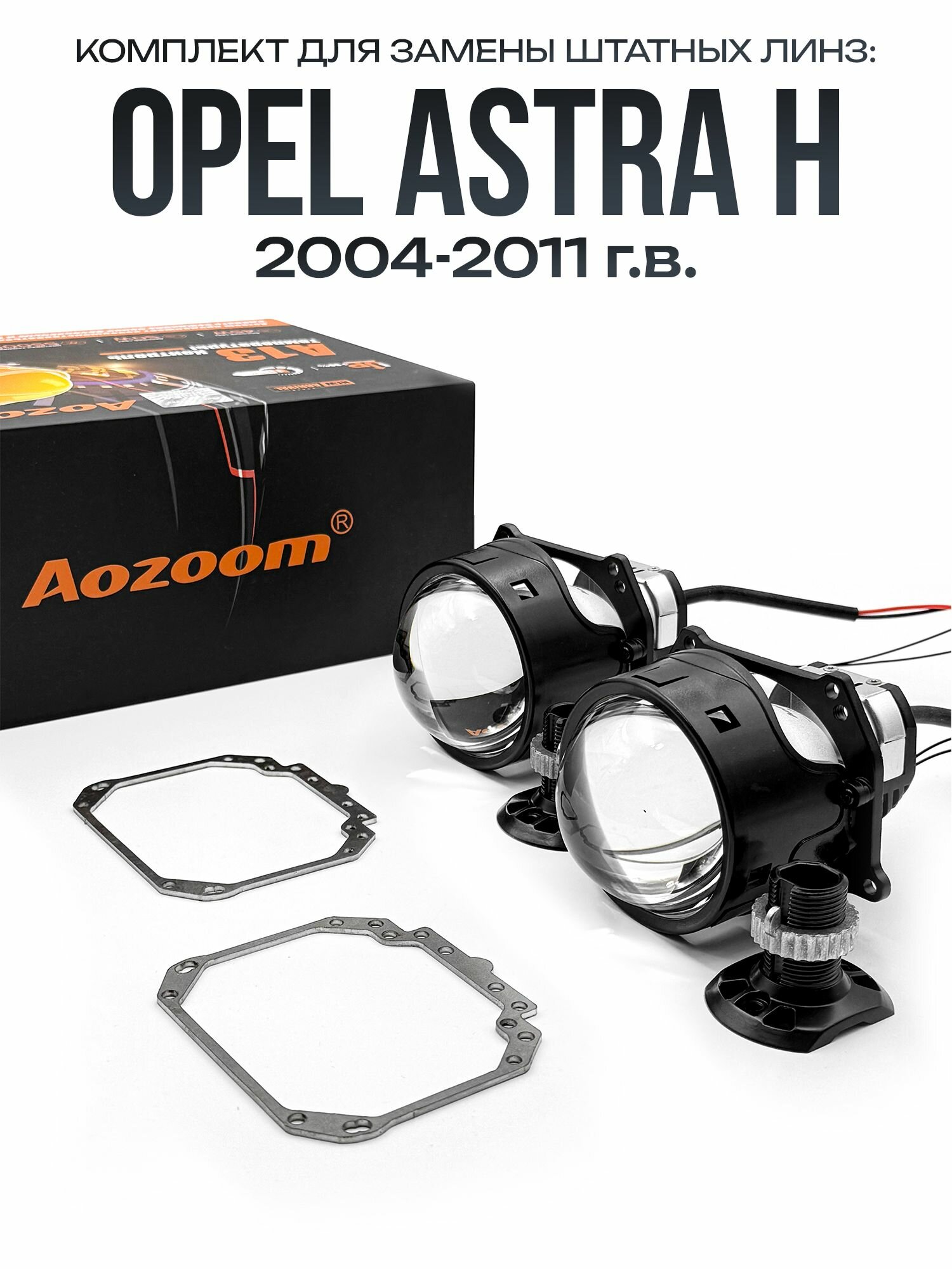 Светодиодные линз в фары Aozoom A13 на Opel Astra H 2004-2011 / Билед модули на опель астра Н 04-11