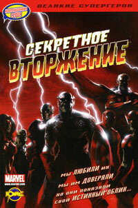 Секретное вторжение