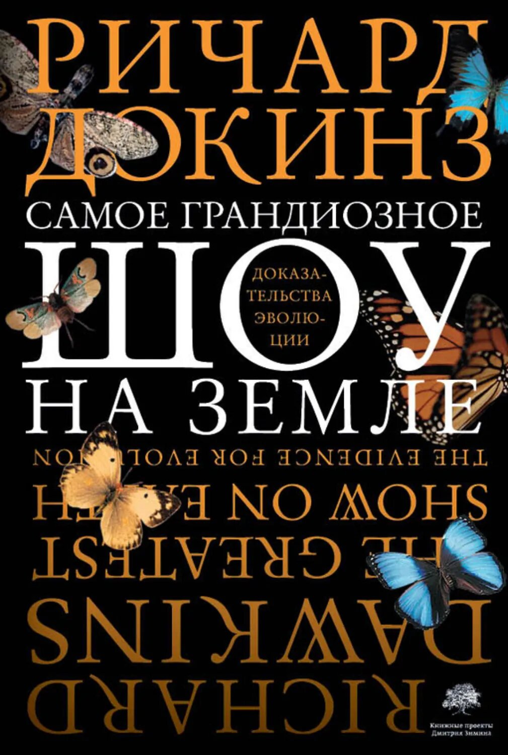 Самое грандиозное шоу на Земле: доказательства эволюции [Цифровая книга]