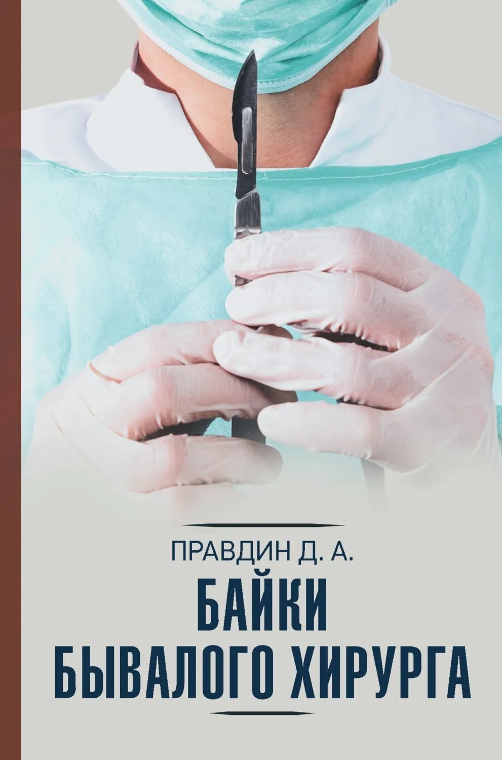 Байки бывалого хирурга [Цифровая книга]