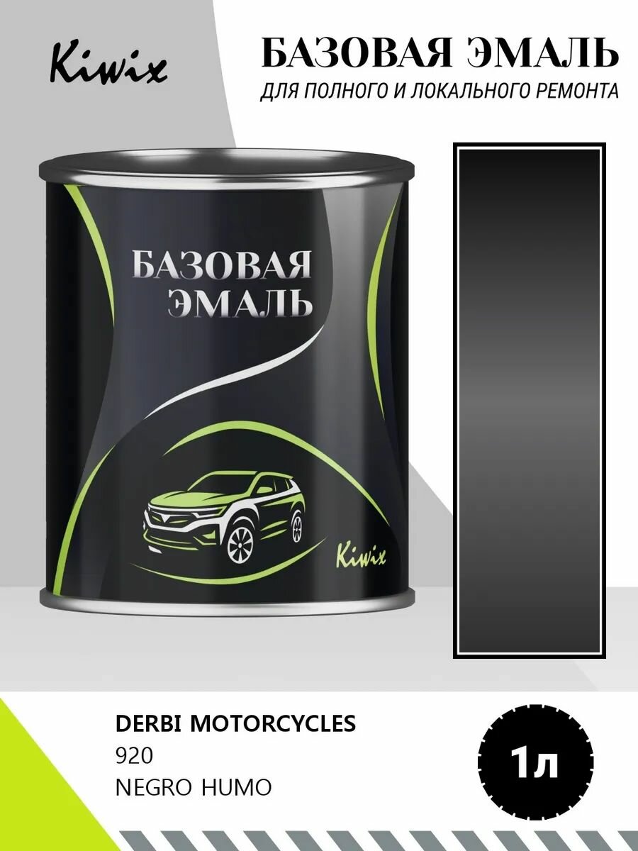 Автомобильная краска DERBI MOTORCYCLES 920 NEGRO HUMO 1кг