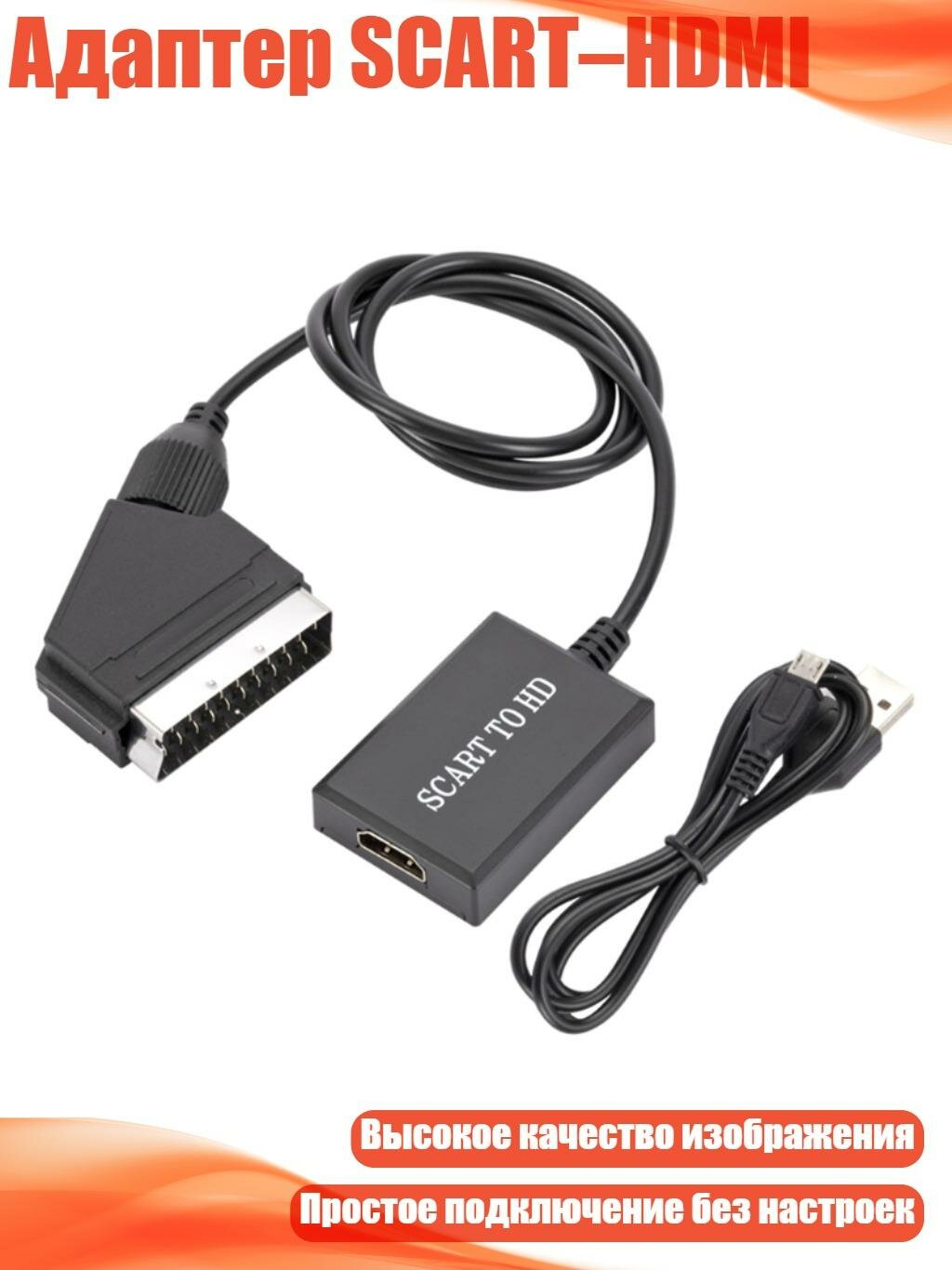 Адаптер SCART–HDMI