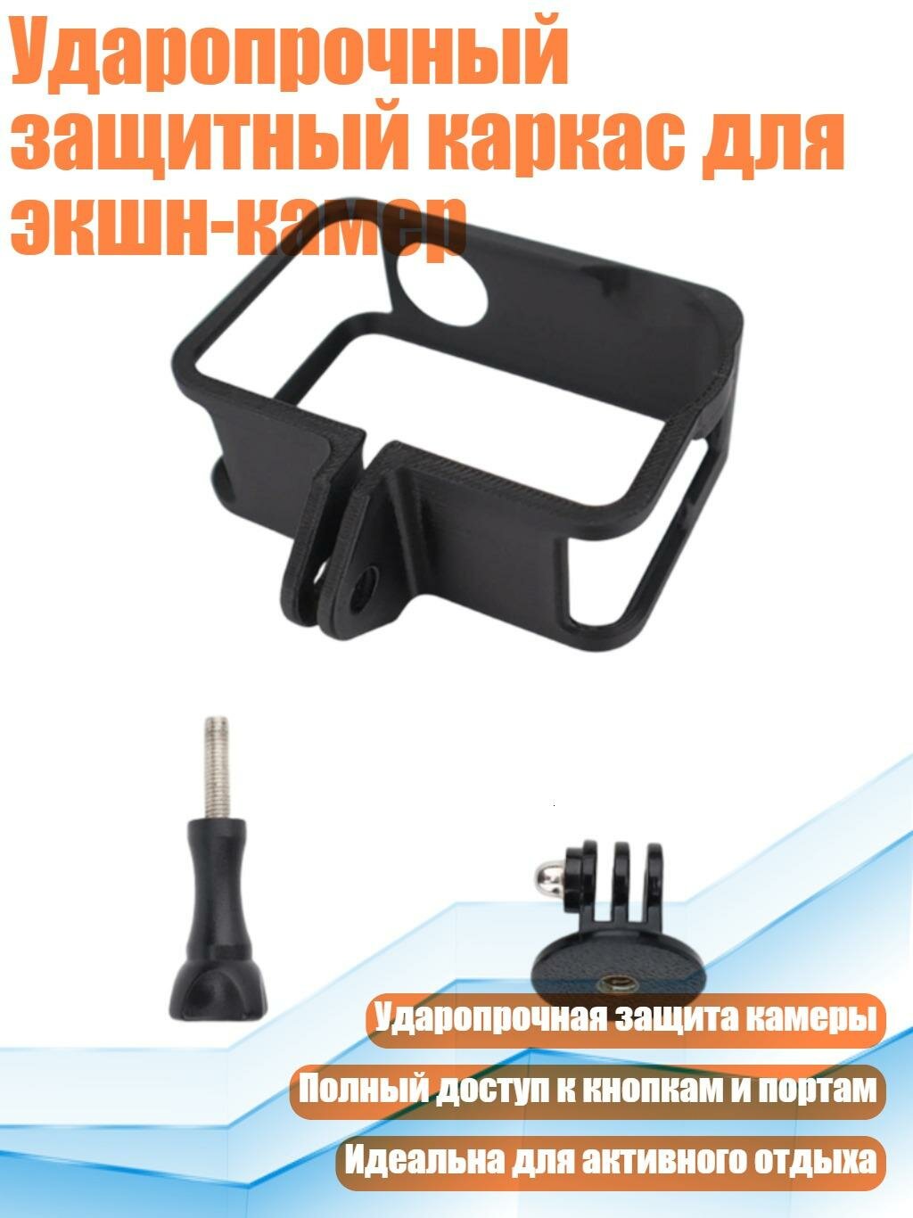 Ударопрочный защитный каркас для экшн-камер, Черный цвет
