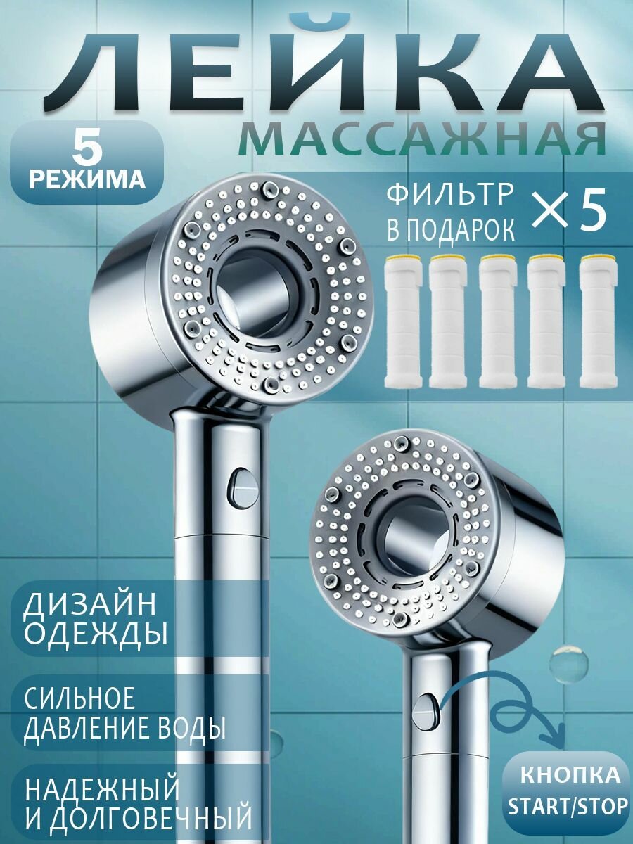 Лейка для душа, с массажным элементом с 5 режимами напора воды и 5 фильтром очистки