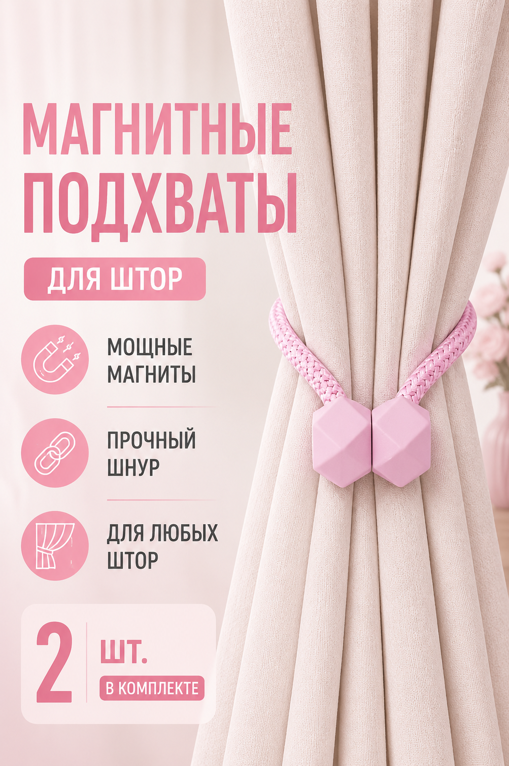 Подхват для штор магнитный, розовый