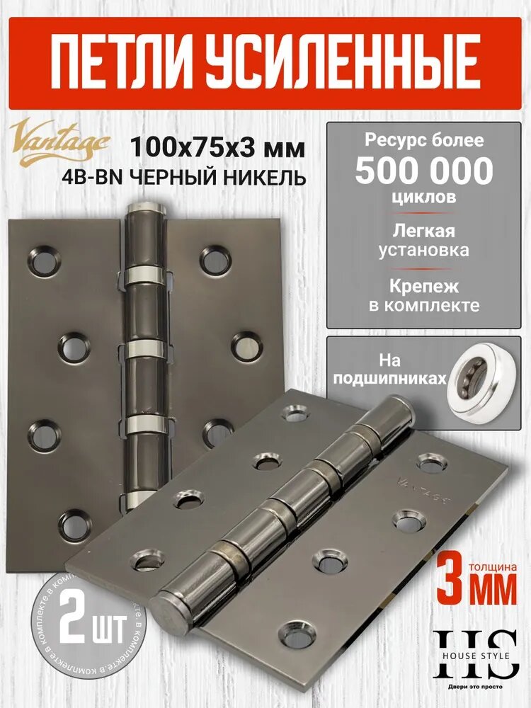 Петля врезная универсальная карточная VANTAGE 100*75*3мм, BN черный никель. 4 подшипника. Для входных и межкомнатных дверей