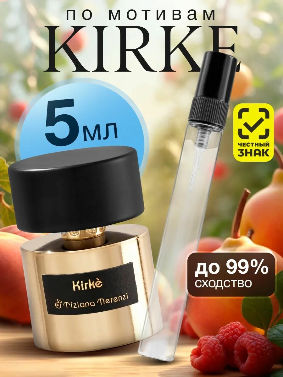 Пробник духов по мотивам Kirke, 5 мл