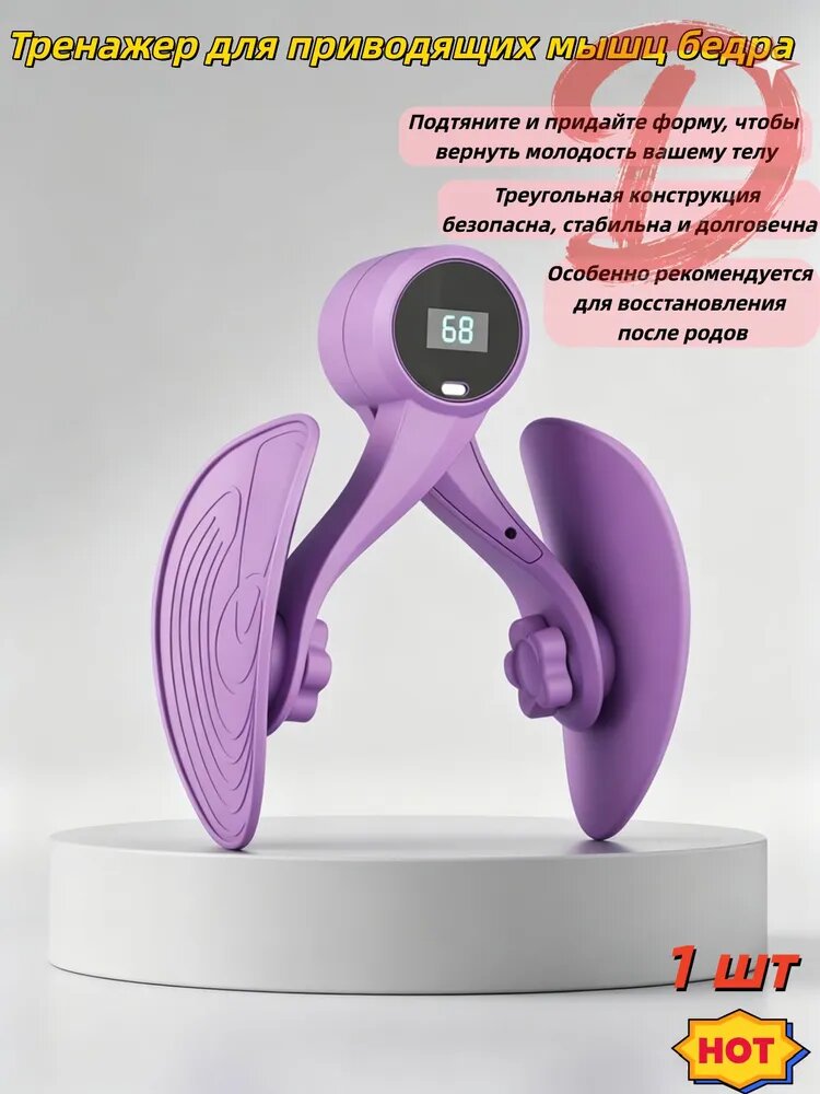 Тренажер для приведения бедер, лиловый, с USB-зарядкой и счетчиком