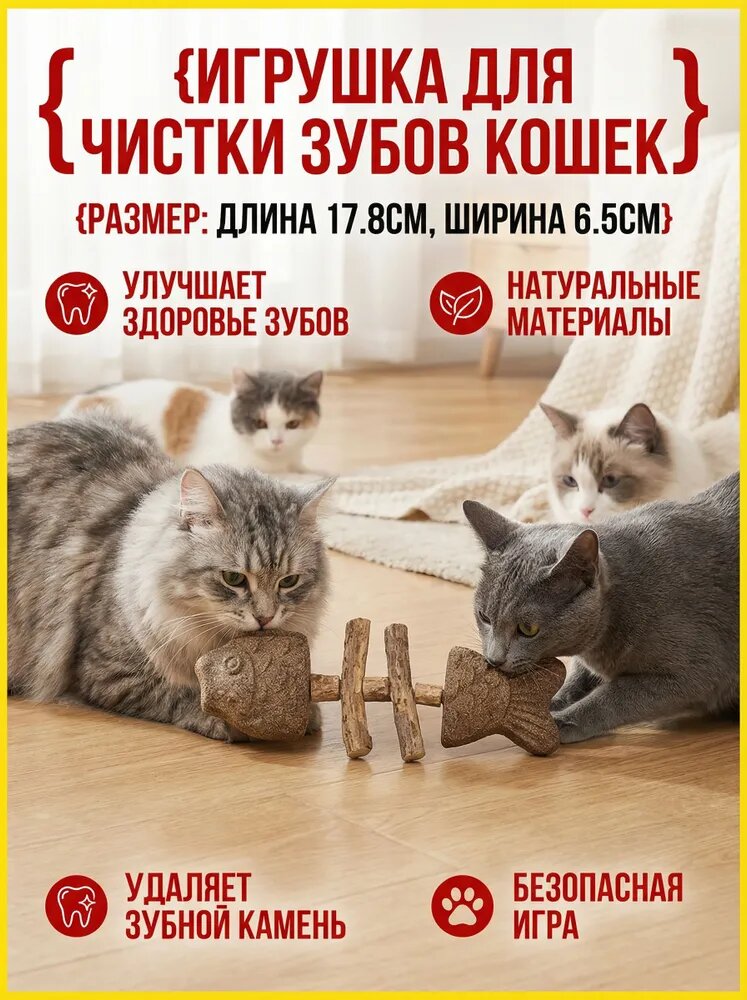 Игрушка Для Кошек Для Чистки Зубов Рыбья Кость С Валерианой Улучшает Здоровье Зубов