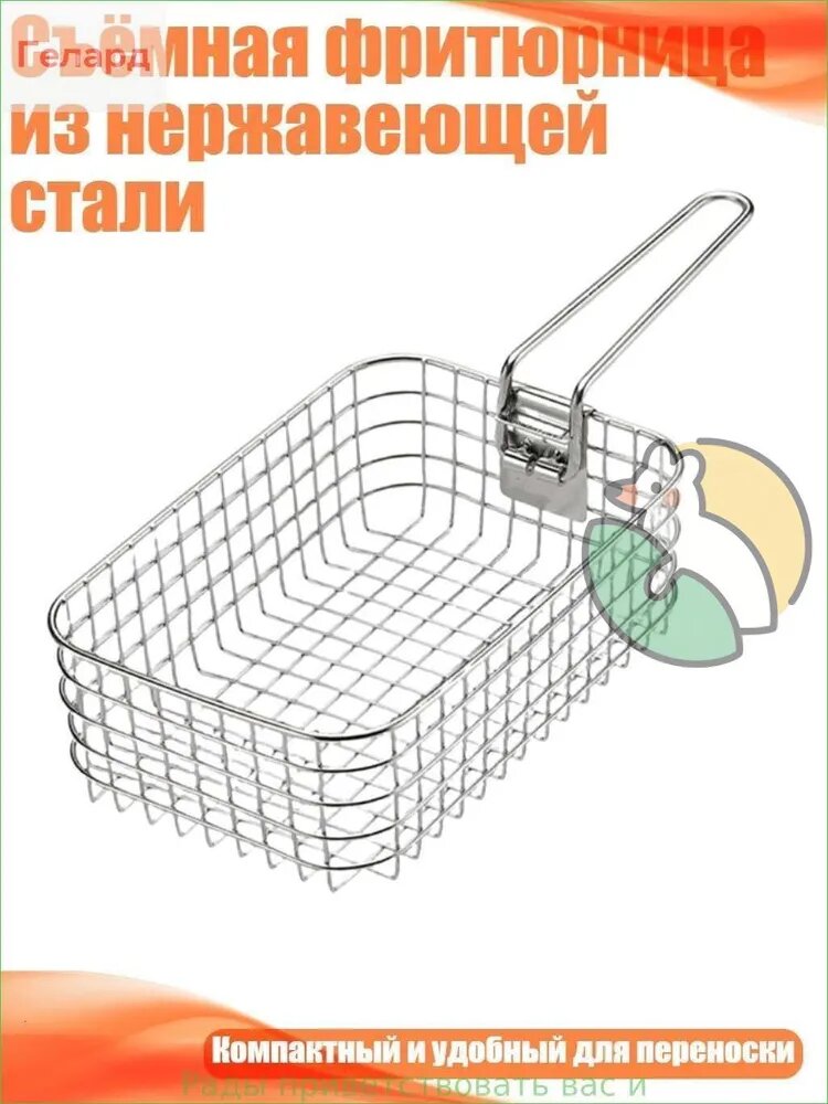 Съёмная фритюрница из нержавеющей стали