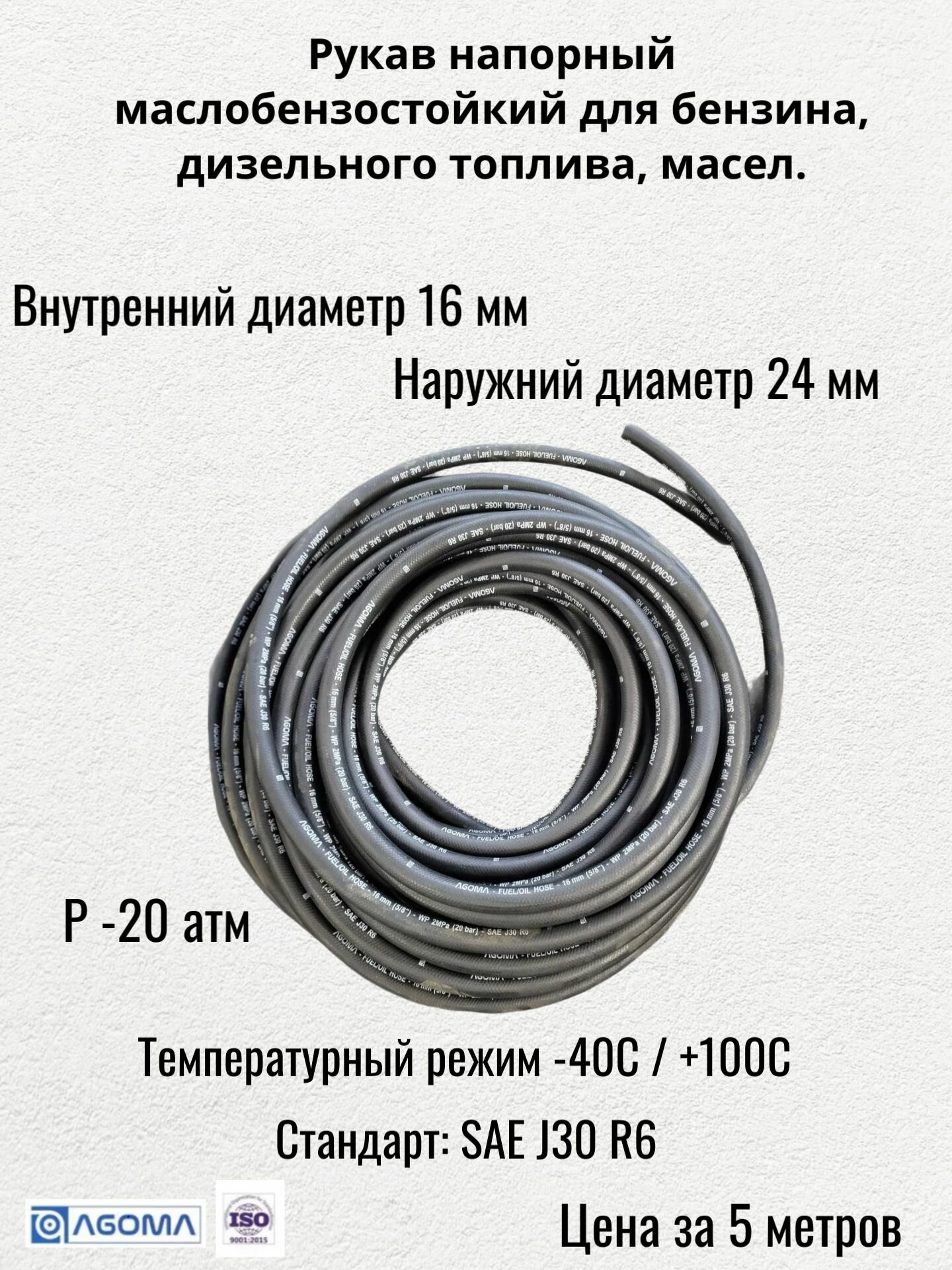 Рукав напорный маслобензостойкий D16x24 мм 20 бар (цена за 5 метров)