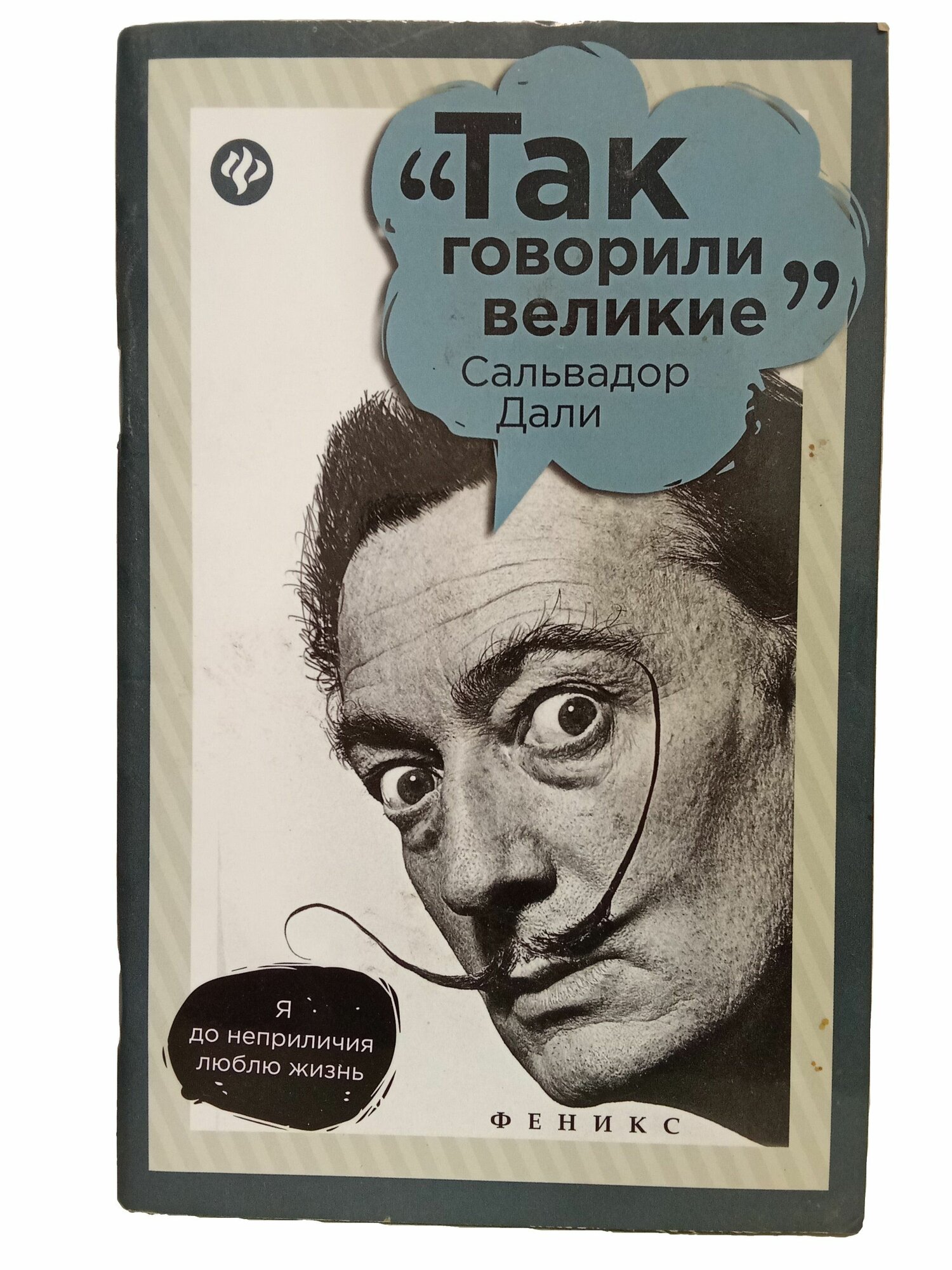 "Так говорили великие" Сальвадор Дали. Елена Пахомова. 2016. Мягкая обложка. 78 стр