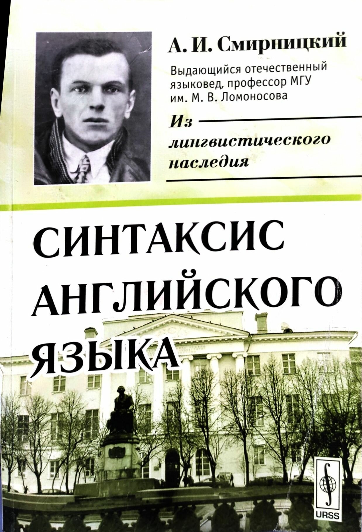 Синтаксис английского языка. Смирницкий Александр Иванович. URSS. 2009. Мягкая обложка. 296 стр