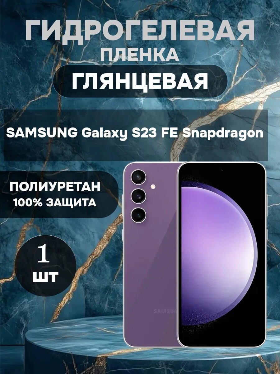 Гидрогелевая пленка на SAMSUNG Galaxy S23 FE Snapdragon , олеофобное покрытие, гидрогелевый