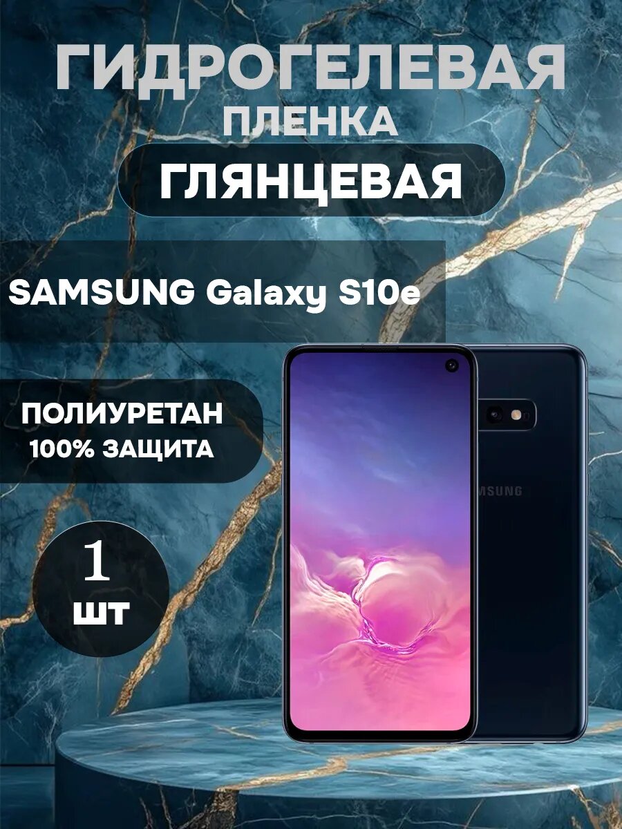 Гидрогелевая Глянцевая защитная пленка SAMSUNG Galaxy S10e , олеофобное покрытие, гидрогелевый
