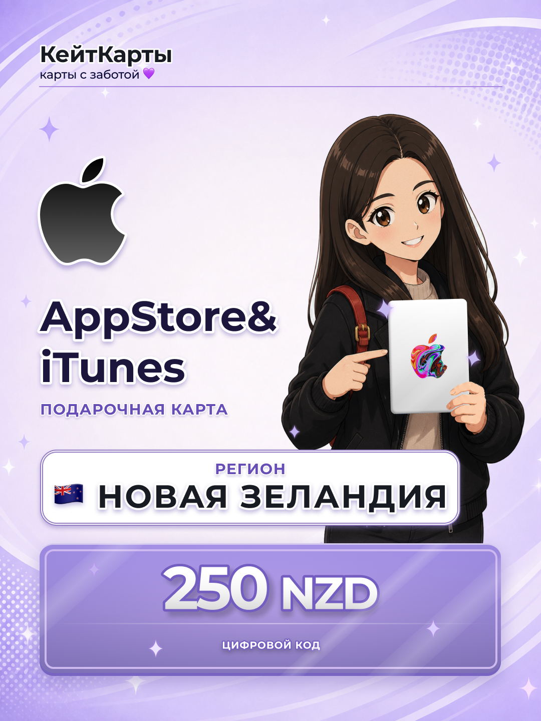 Подарочная карта Apple Новая Зеландия 250 NZD для пополнение счёта в App Store и iTunes