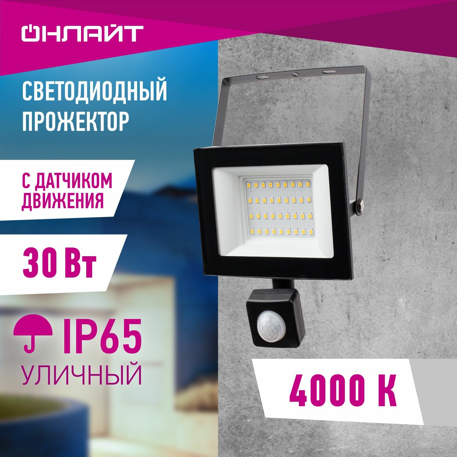 Прожектор светодиодный уличный с датчиком движения онлайт 61 984, 30 Вт, дневного света 4000К, IP65, черный