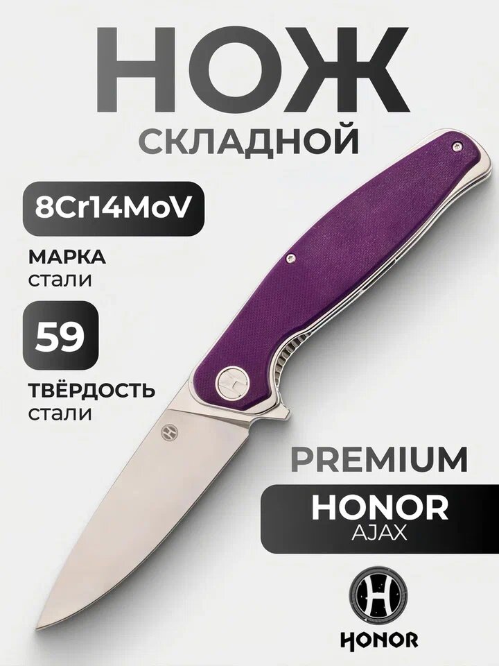 Складной нож Honor Ajax, сталь 8Cr14MoV, рукоять G10 фиолетовый