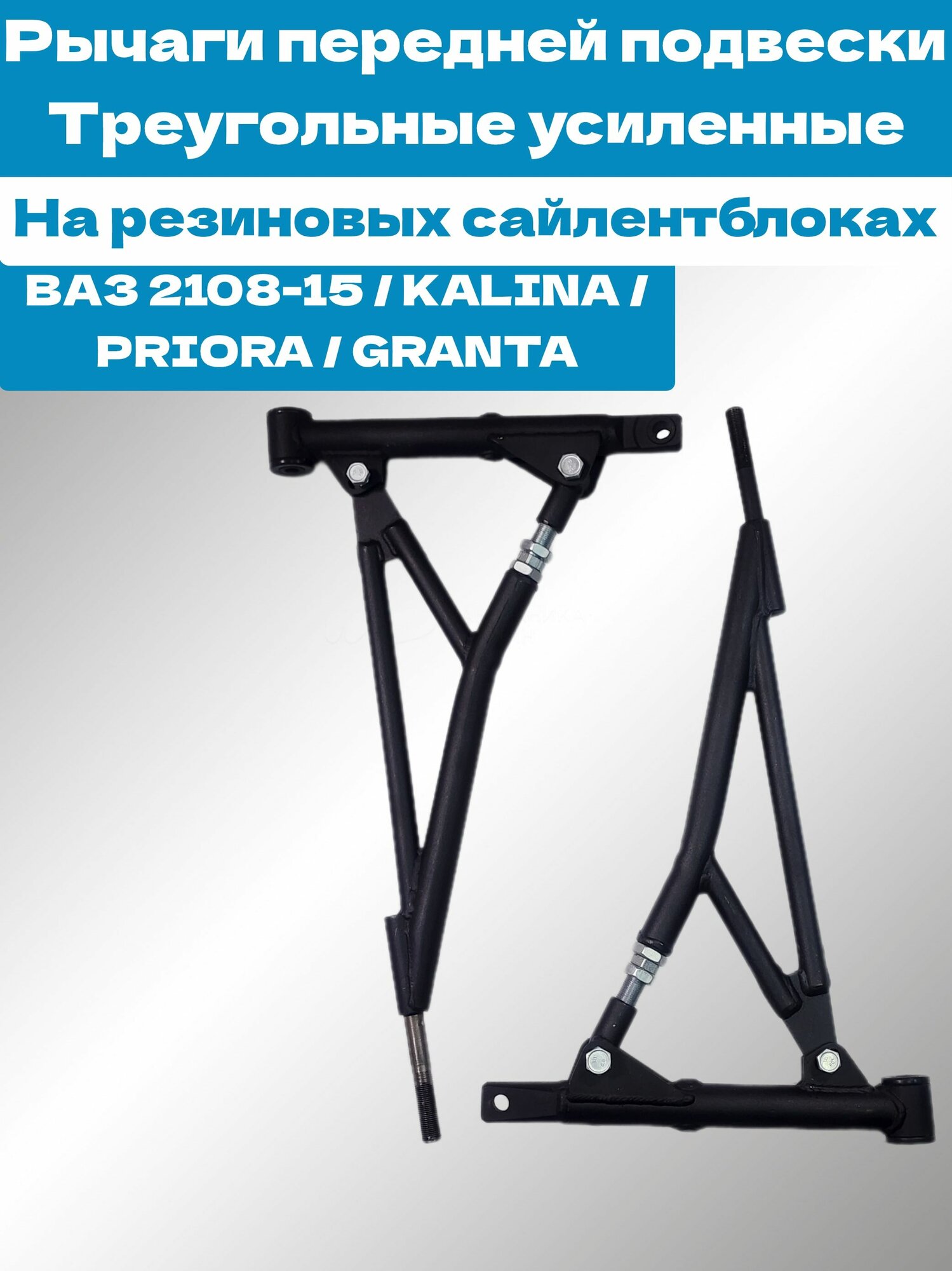 Треугольные рычаги для автомобилей ВАЗ 2108-09, 2110-12, Приора, Калина, Гранта, усиленные Pro-T
