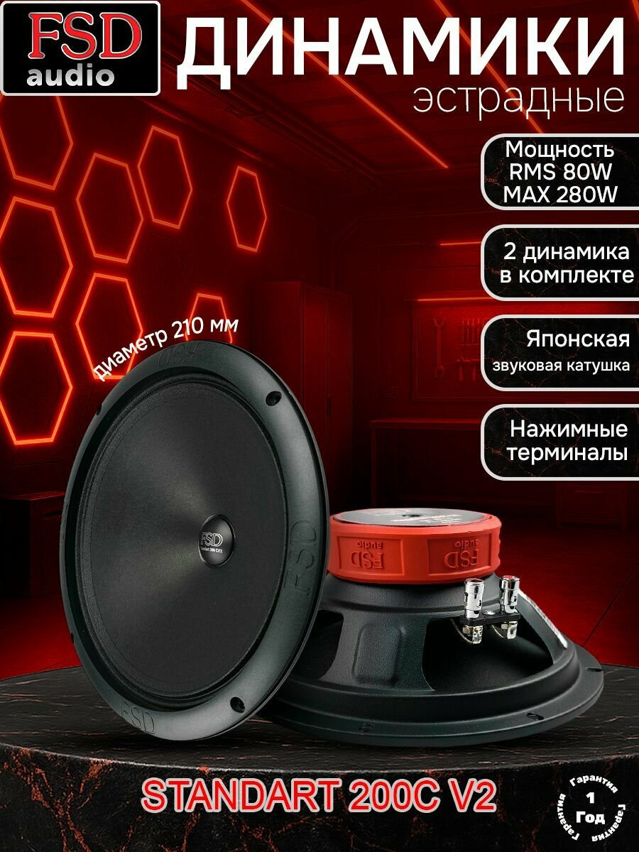 FSD audio Колонки автомобильные, 20 см (8 дюйм.)