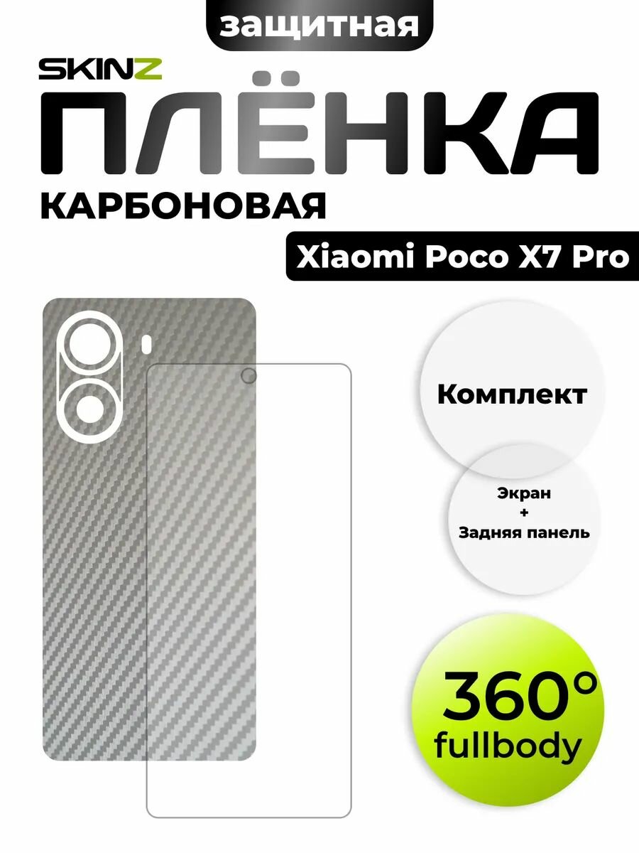 Защитная пленка для POCO X7 Pro