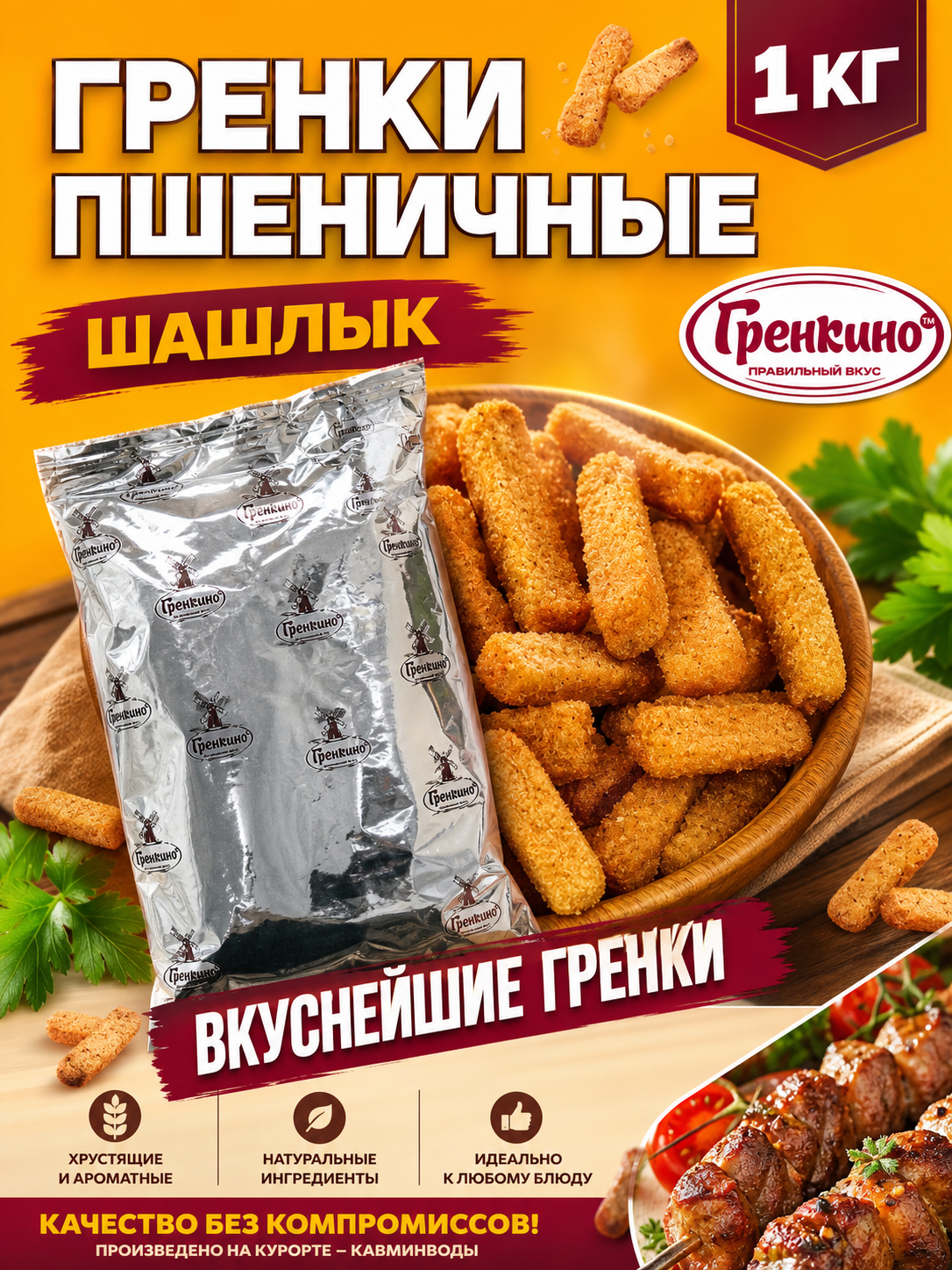 Гренки "Пшеничные" "Шашлык" 1 кг / Сухари гренки 1000 гр / Сухарики салатные