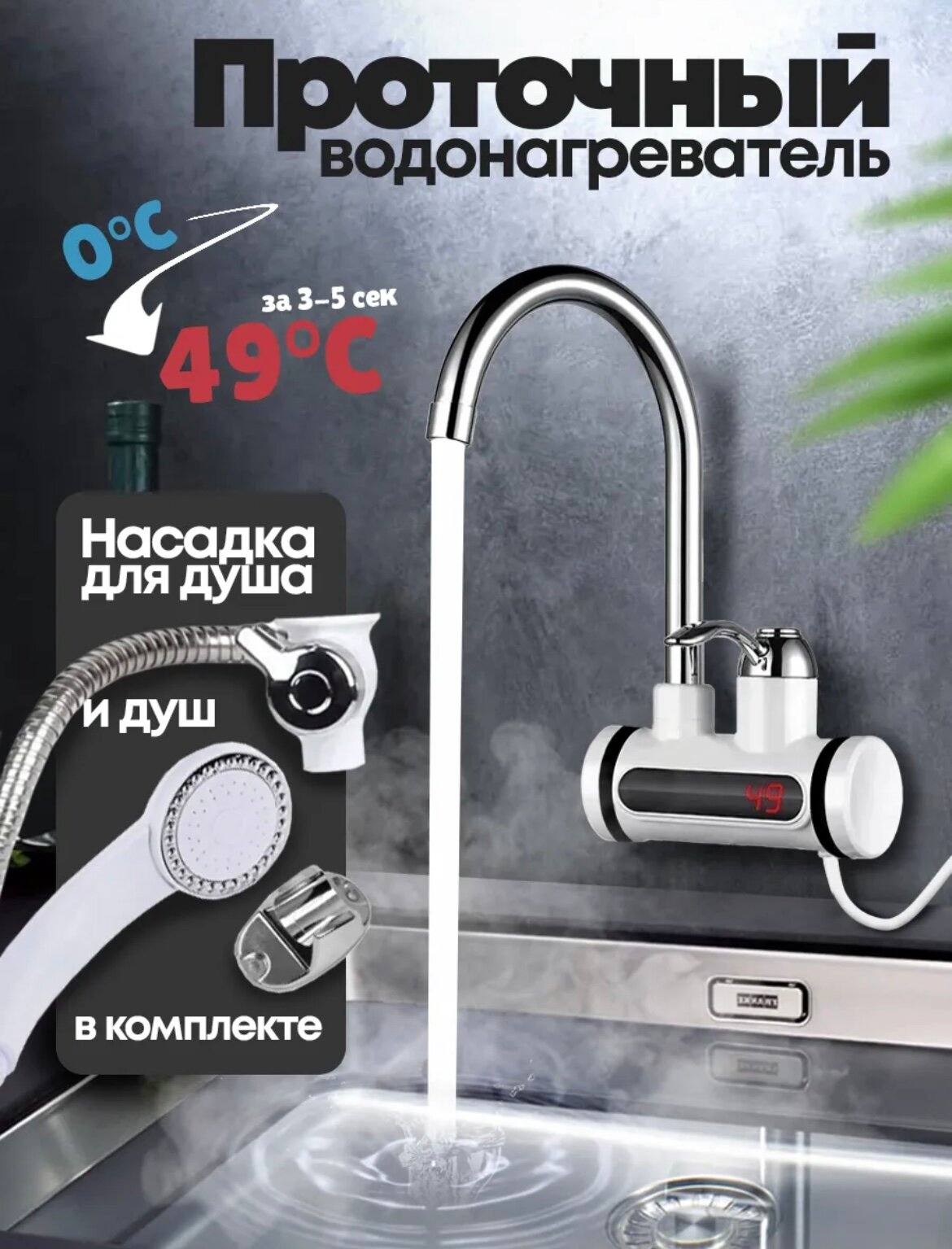 Проточный кран водонагреватель с душем электрический , с насадкой turboflex