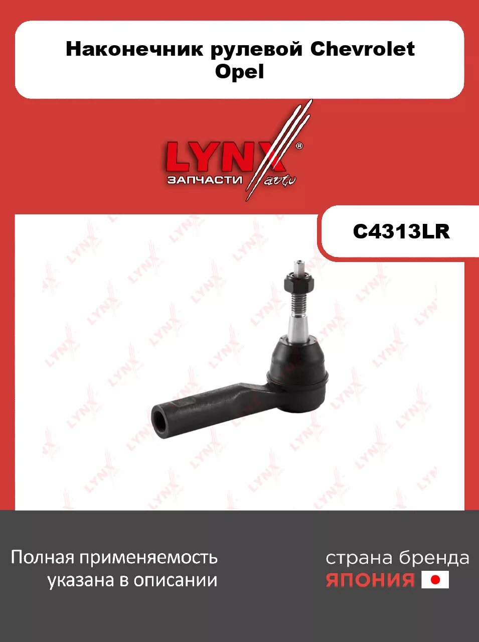 Рулевой наконечник L/R LYNXauto C4313LR. Для: Chevrolet, Шевроле, Cruze(Круз) 1.6-2.0D 09>/ Orlando(Орландо) 1.8-2.0D 11>, Opel, Опель, Astra(Астра) J