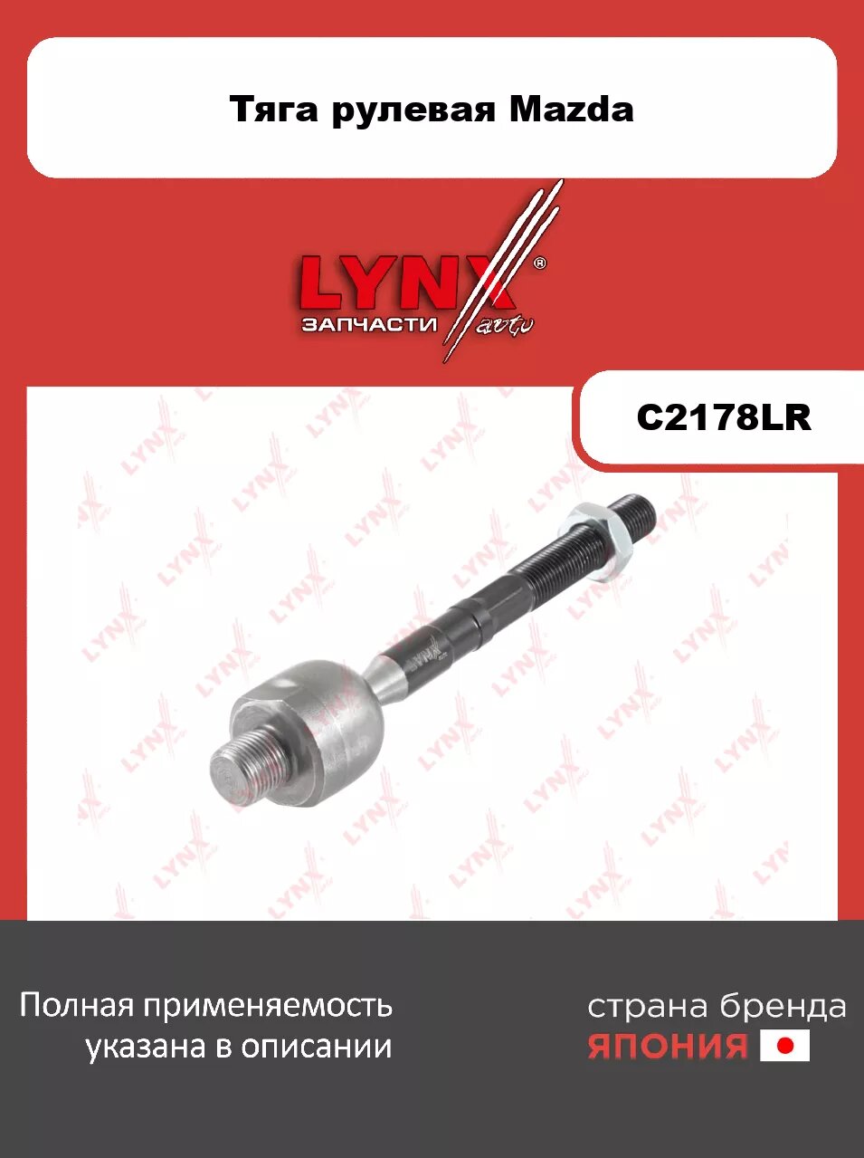 Рулевая тяга L/R LYNXauto C2178LR. Для: MAZDA(Мазда) 6(GH) 1.8-2.5 07>