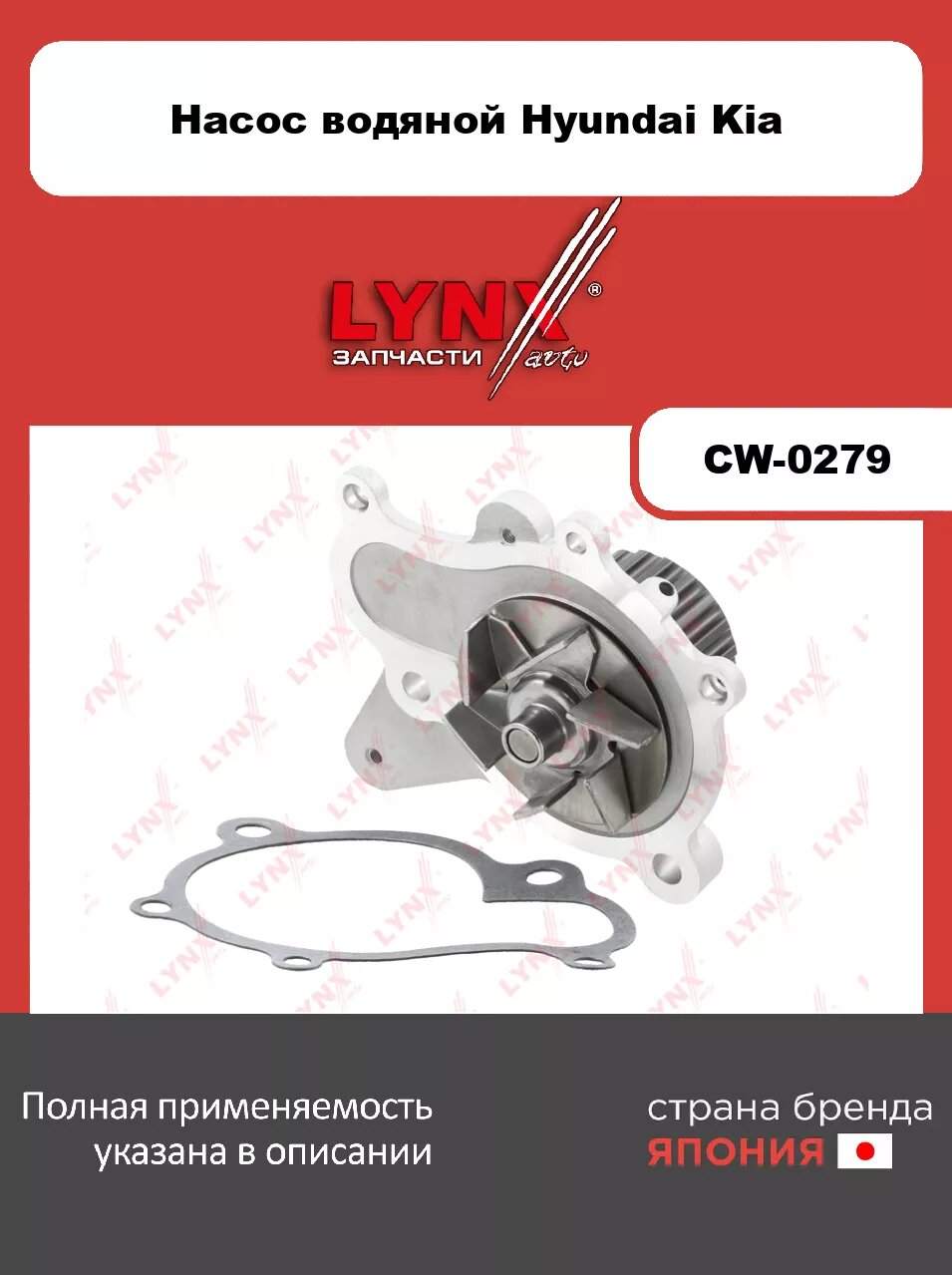 Насос системы охлаждения LYNXauto CW-0279. Для: HYUNDAI Хендаи Accent(LC) 1.5D 02-05/ Elantra(Элантра)(XD) 2.0D 01-06/ Getz(Гетц) 1.5D 01-05/ Matrix(М