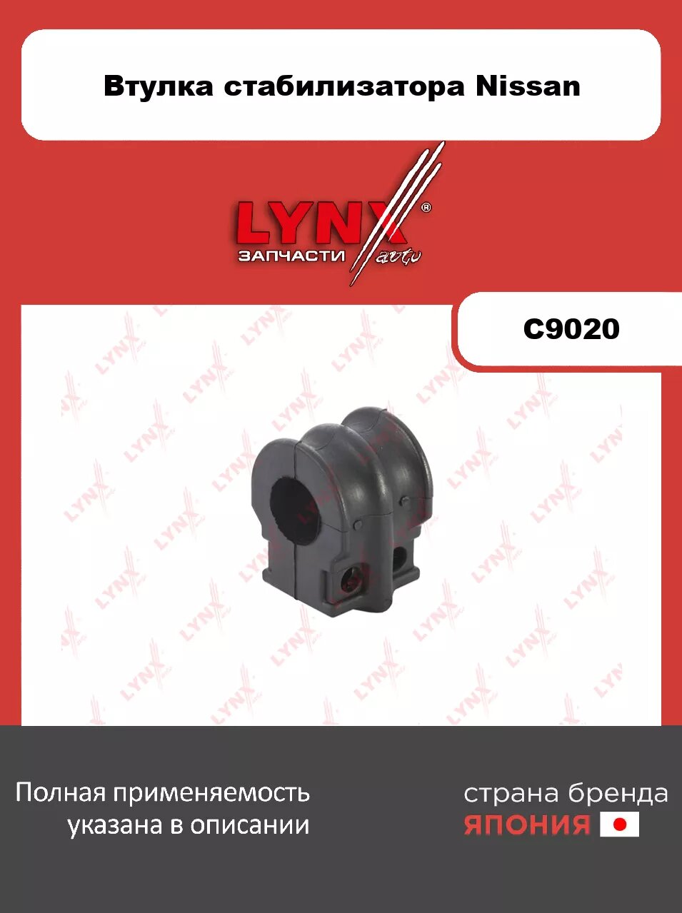 Втулка стабилизатора/ Перед. подв. (Ø 24mm) LYNXauto C9020. Для: Nissan, Ниссан, Teana(Тиана)(J32) 2.5-3.5 08-11/ Murano(Мурано)(Z51) 2.5-3.5 12>.