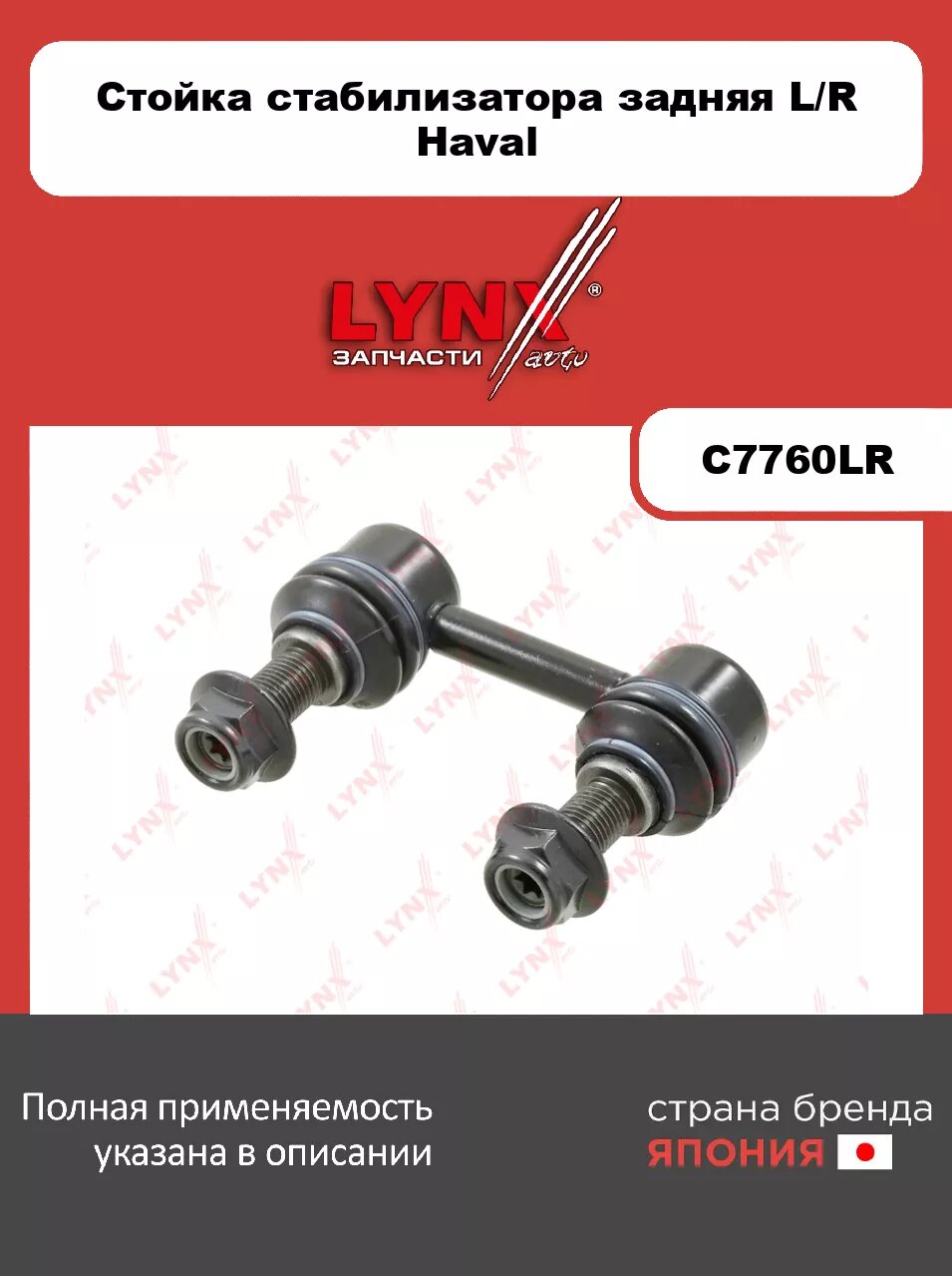 Стойка стабилизатора задняя L/R LYNXauto C7760LR для HAVAL Dargo I 22>