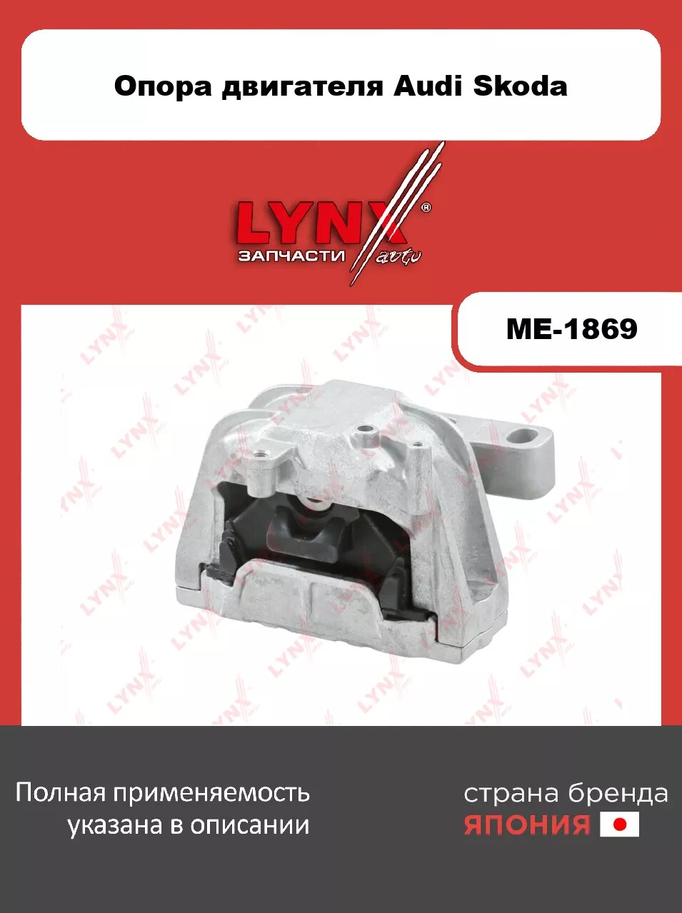 Опора двигателя R LYNXauto ME-1869. Для AUDI Ауди A3 1.2 10-13, SKODA Шкода Yeti 1.2 09-15/Octavia(Октавия) I 1.2 10-13, VW Фольксваген Beetle 1.2 11-