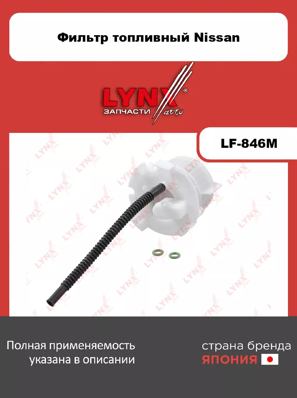 Фильтр топливный погружной LYNXauto LF-846M. Для: NISSAN ниссан Juke(Жук) 1.6 10>