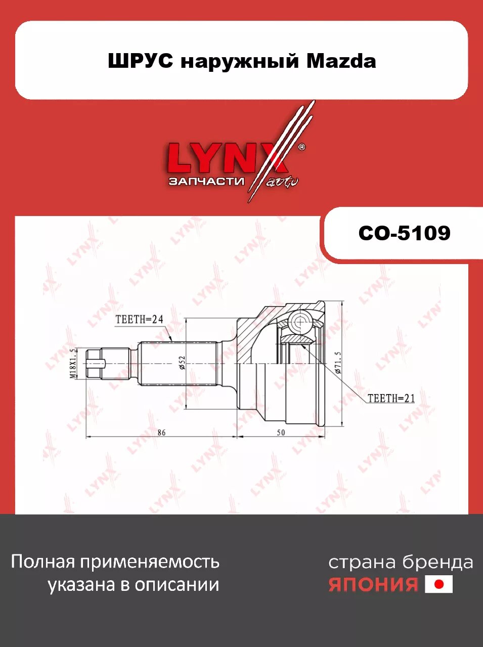 ШРУС наружный LYNXauto CO-5109. Для: MAZDA(Мазда) 323/Familia/Laser 1.3 >94