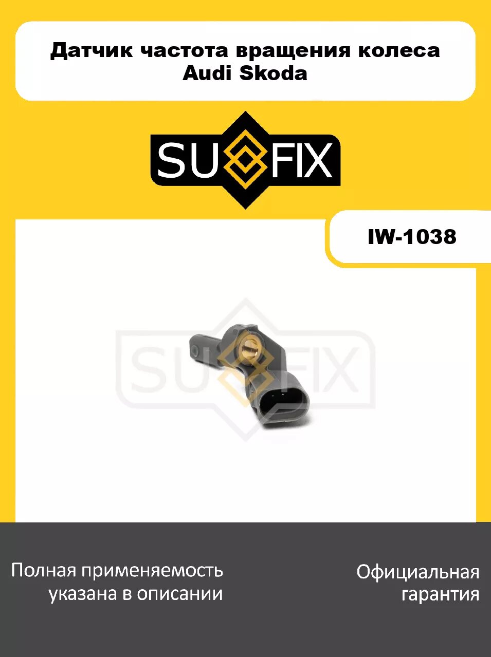 Датчик частоты вращения колеса (датчик ABS) SUFIX IW-1038 для AUDI Q3 11>, SKODA Superb(3T) 08>/Yeti 09-17, VW Beetle 11-18/CC 11-16/Eos 06-15/Golf VI 1
