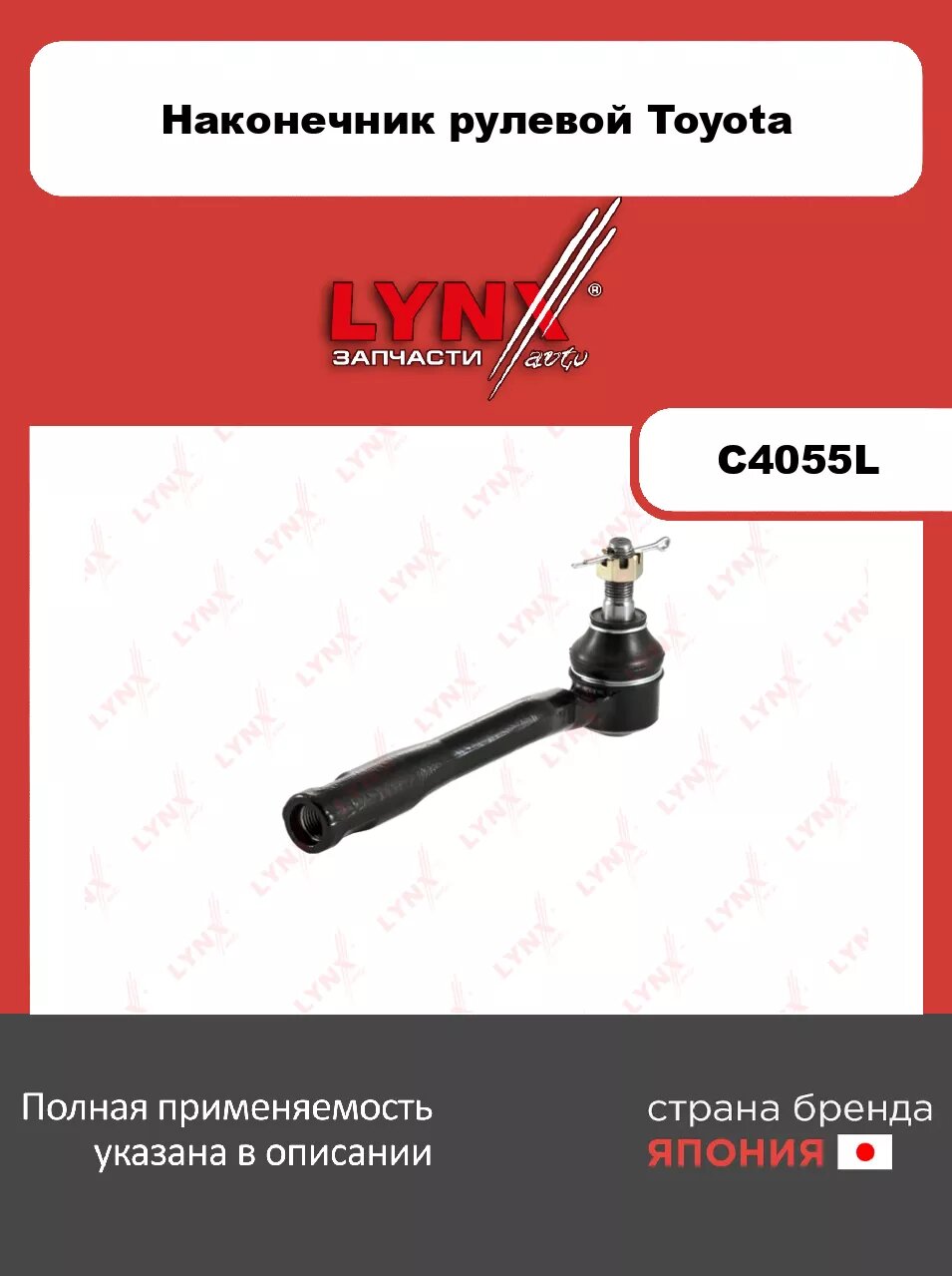 Рулевой наконечник L LYNXauto C4055L. Для: TOYOTA Тойота Carina E(T190) 1.6-2.0D 93-97/ Caldina(T190) 92-96/ Corona(T190/210) 92-96/ Picnic 2.0-2.2D 9