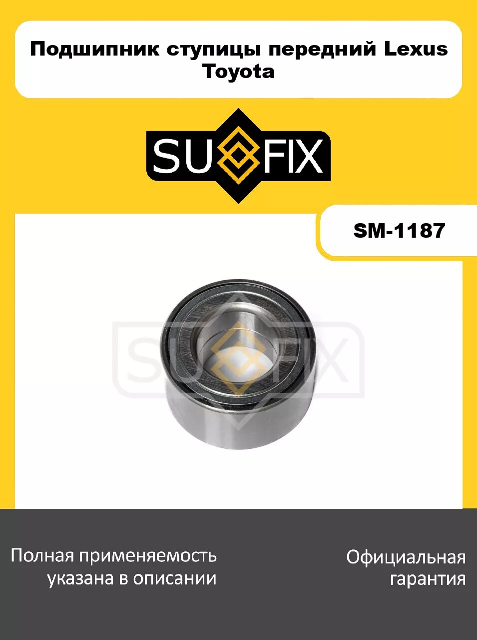 Подшипник ступицы передний (45x45x86) SUFIX SM-1187 для LEXUS RX 08-15, TOYOTA Highlander 07-14