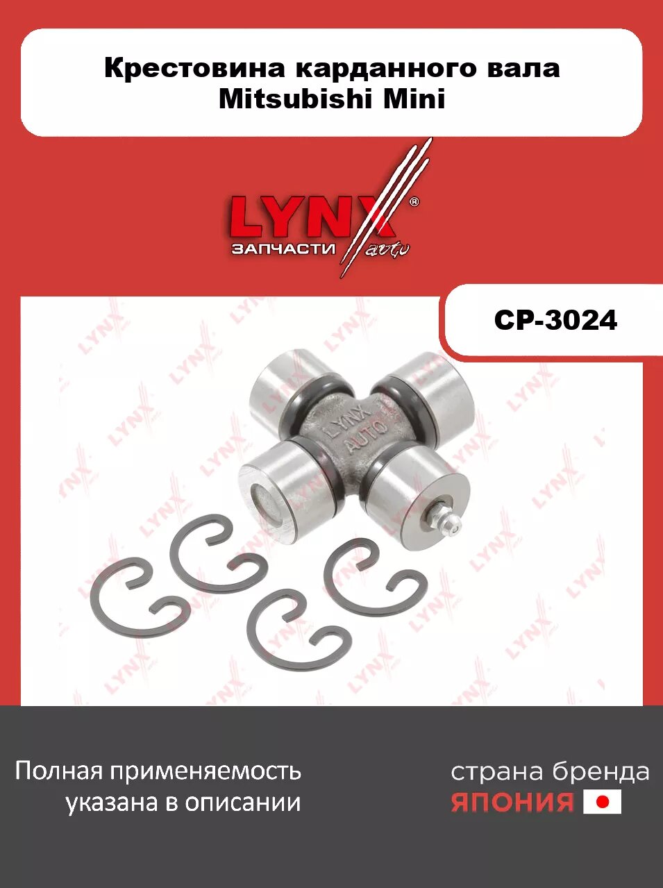 Крестовина карданного вала (25x63,8) LYNXauto CP-3024. Для: Mitsubishi, Митсубиси, Outlander(Аутлэндер)/Airtrek I 2.0-2.4 02-06/ Galant(Галант)(E3/E5)